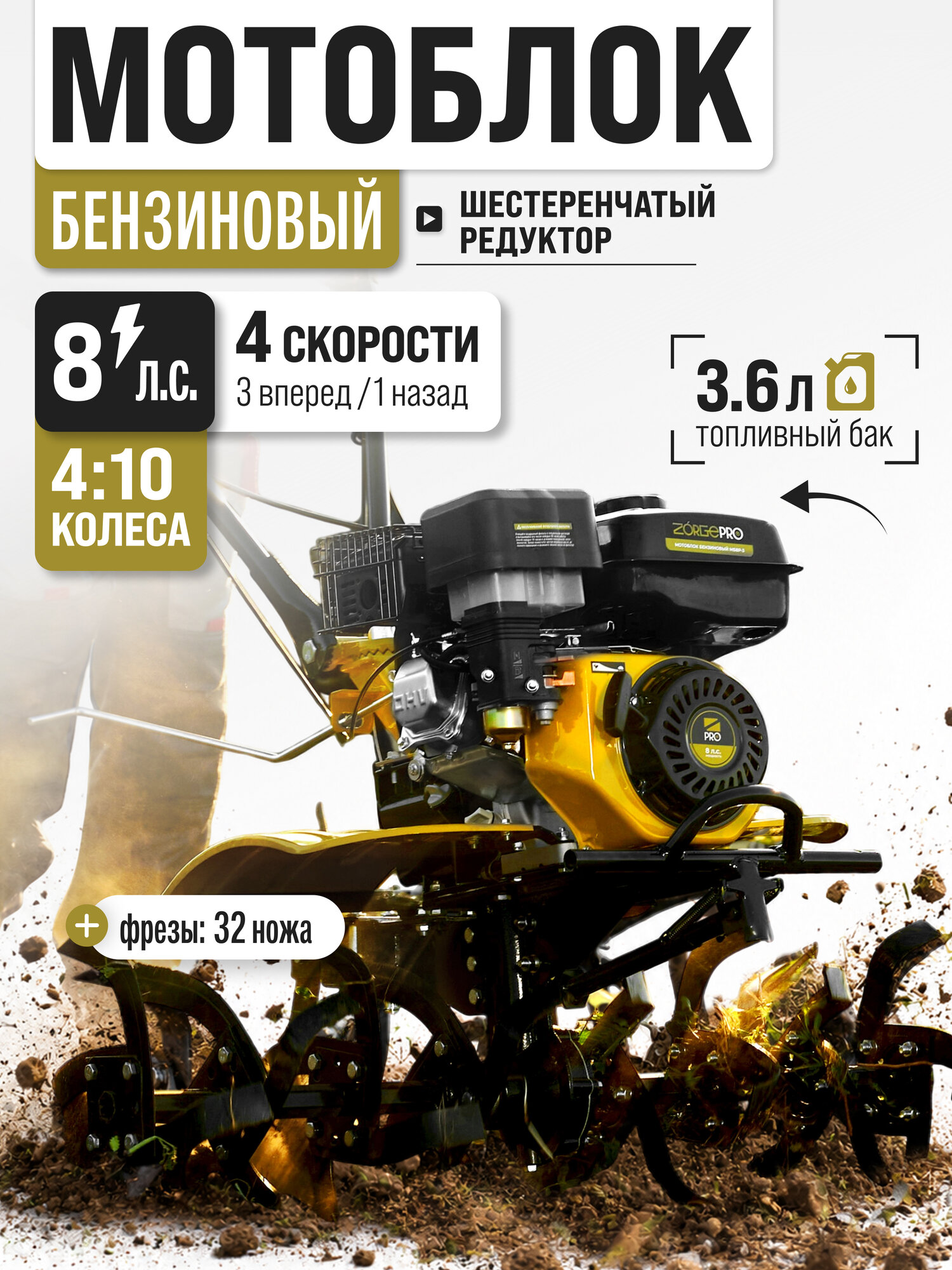 Мотоблок бензиновый редукторный с пониженной передачей ZORGEPRO MБ8Р-3 8 л. с, 3 вперед / 1 назад, чугунный редуктор, колеса 4x10 ширина обработки 900-1100 мм