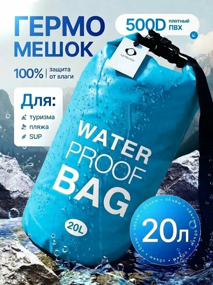 Гермомешок 20л, голубой, непромокаемая сумка, водонепроницаемый рюкзак