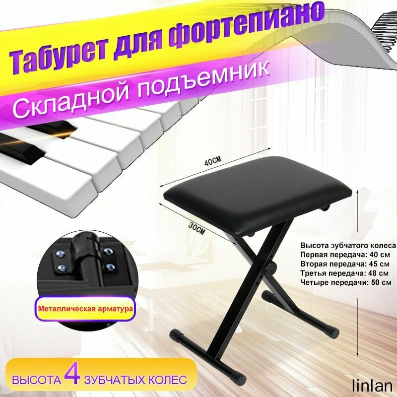 Банкетка для фортепиано 4 уровня высоты — складной стул/табуретка для пианино и синтезатора, с губкой и чехлом