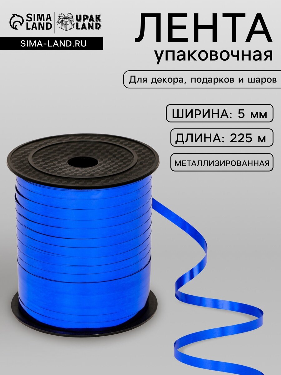 Лента для декора и подарков, синий, металлизированная, 0,5 см х 250 м