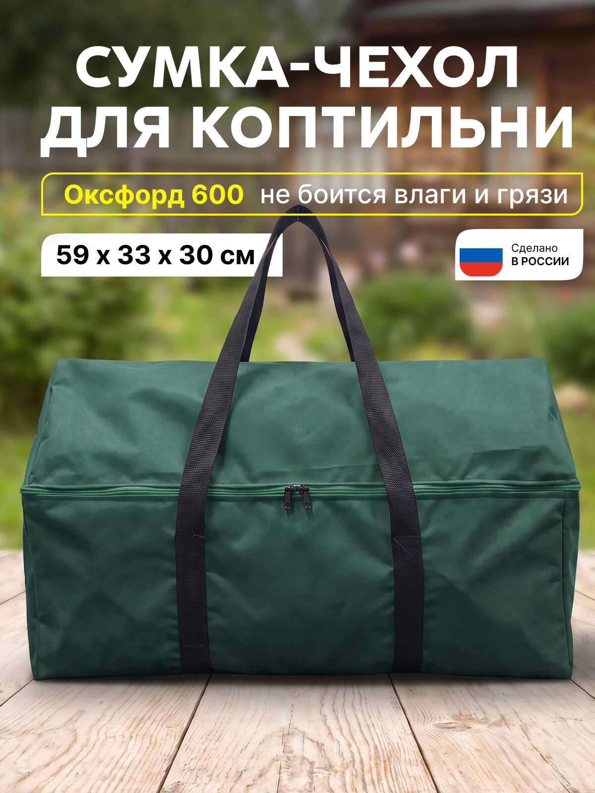 Сумка для коптильни Fler 59х30х33 см зеленый