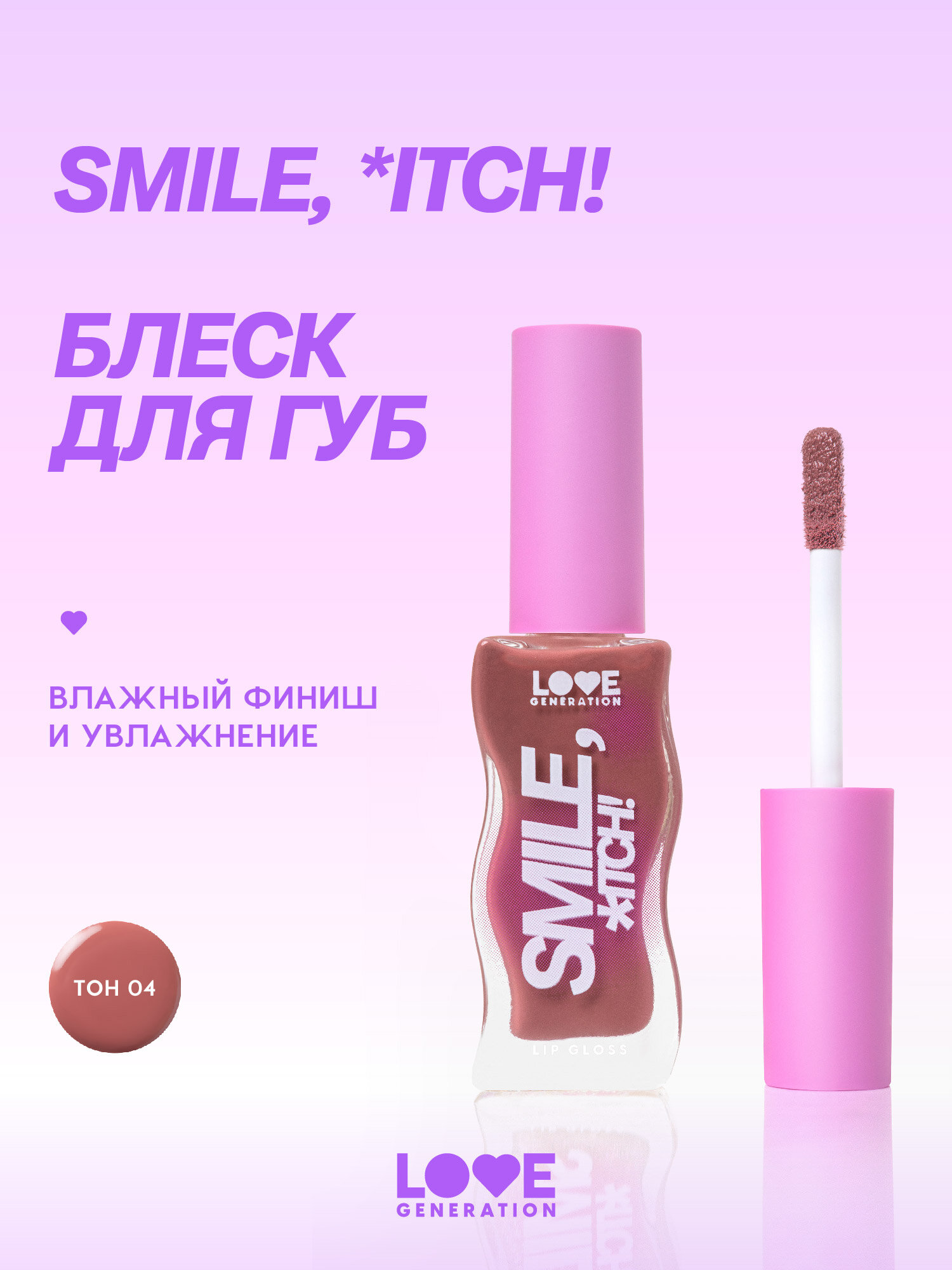 Блеск для губ Love Generation Smile, *itch! глянцевый, невесомая увлажняющая текстура, тон 04, сливово-коричневый, 10 мл