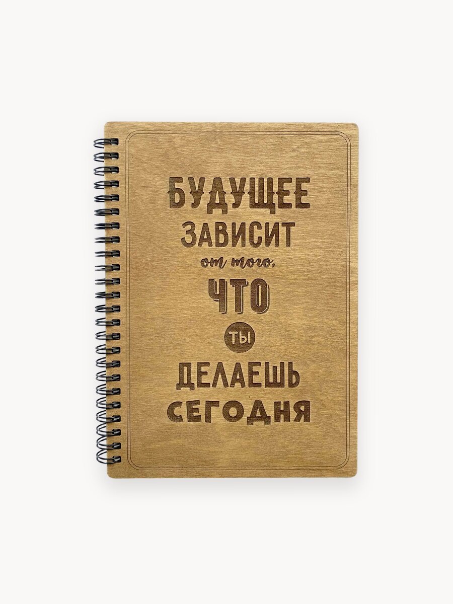 Блокнот Woodenking подарочный А5 для записей в клетку. Недатированная записная книжка "Будущее зависит от того, что ты делаешь сегодня"