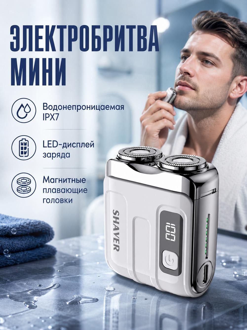 Электробритва компактная роторная с дисплеем, синяя