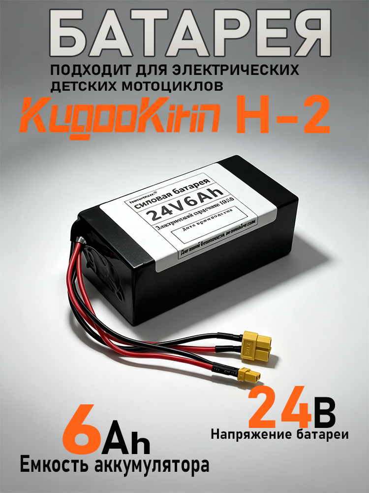 Аккумулятор Kugoo H2, аккумулятор Kirin H2, электрический мотоциклетный батарея для детей, 24B, 6Ah,