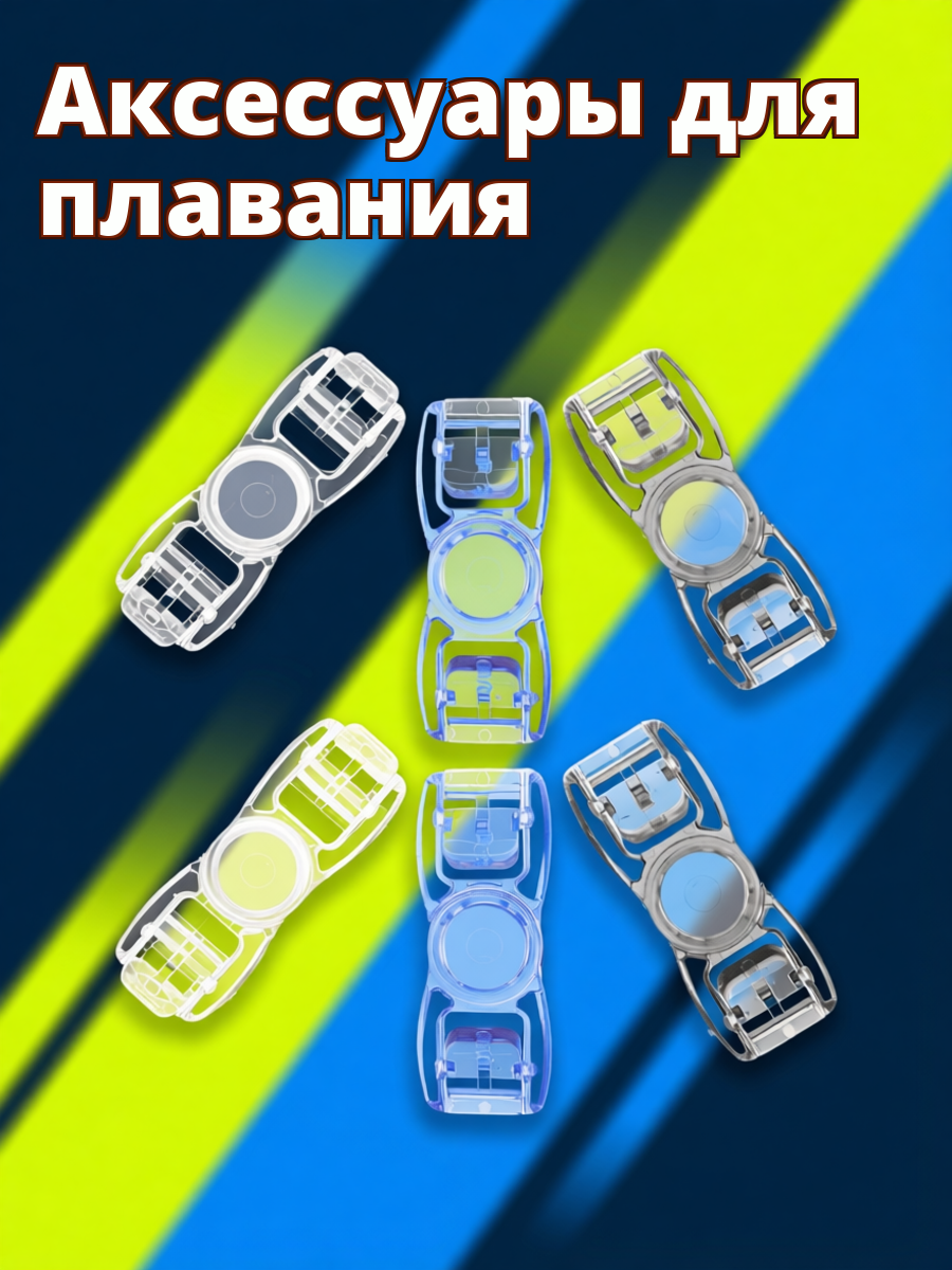 Набор пластиковых застёжек для плавательных очков, 6 штук, для фиксации ремешка