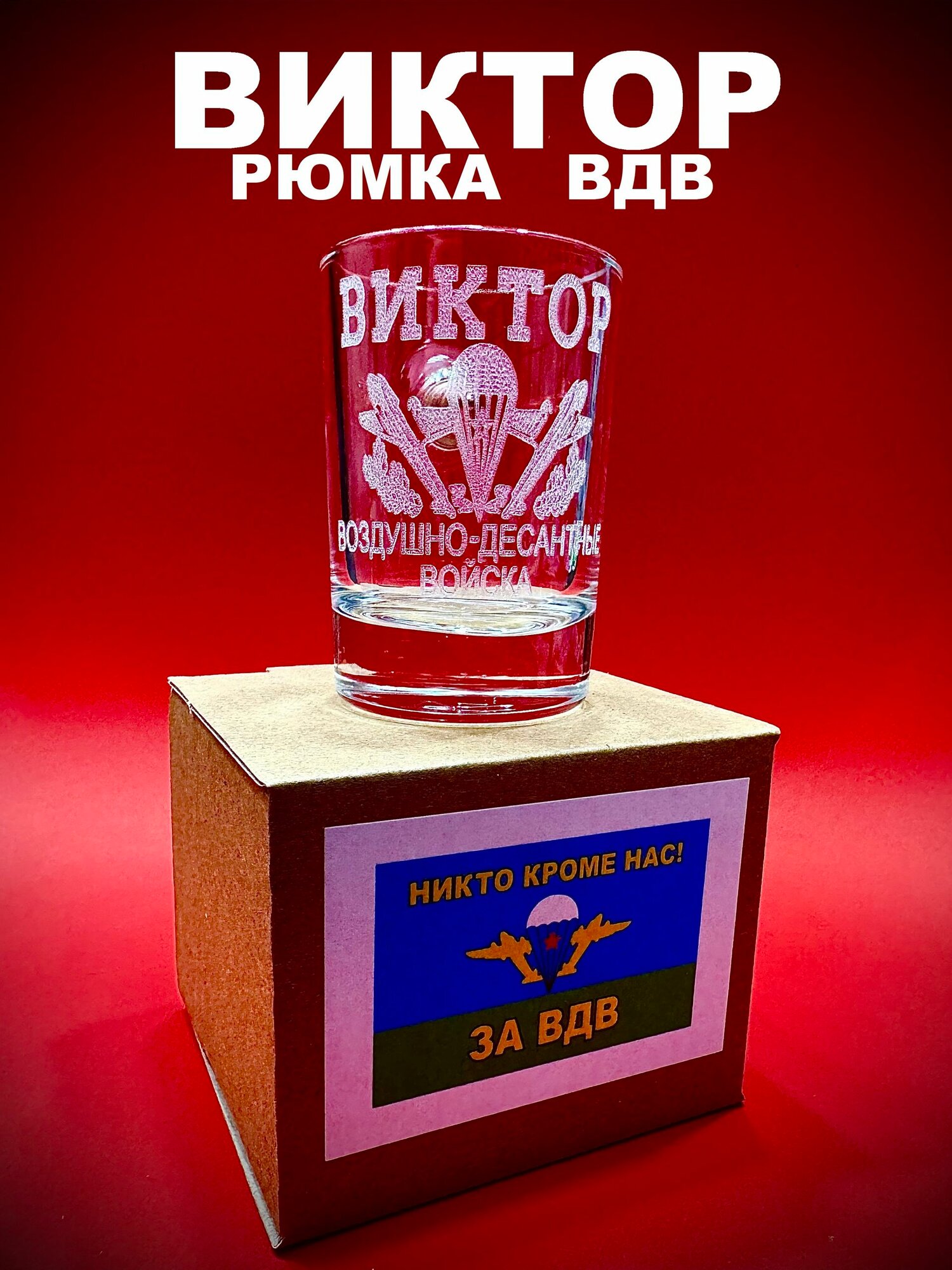 Виктор рюмка ВДВ