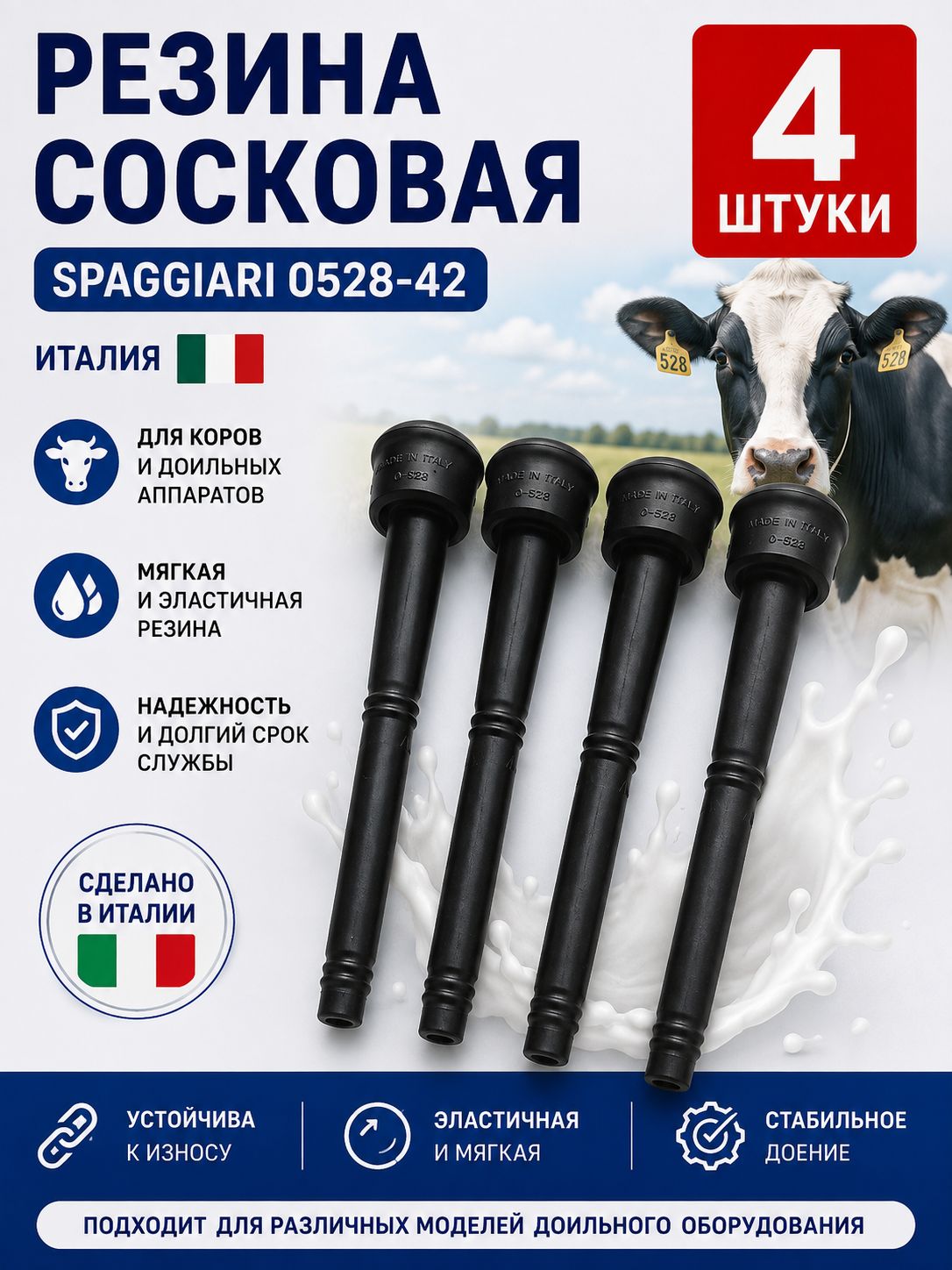 Резина сосковая Spaggiari 0528-42 , Италия, 4 шт.