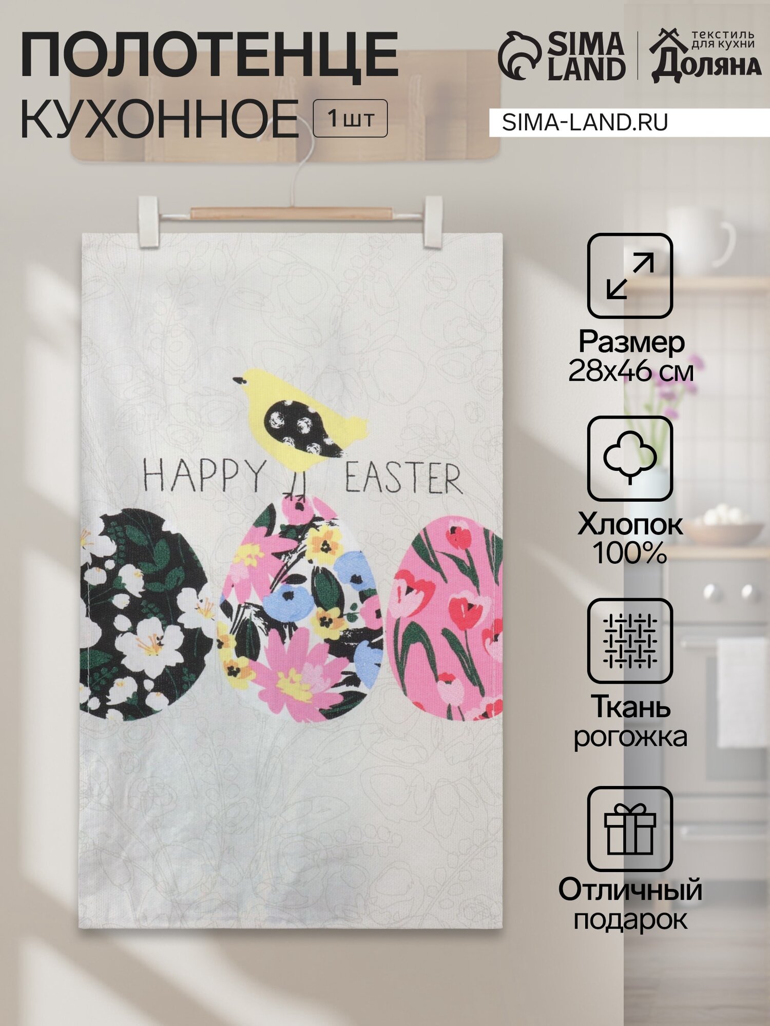 Полотенце кухонное «Доляна» Happy easter, 28×46 см, рогожка, 100% хлопок, 160 г/м²