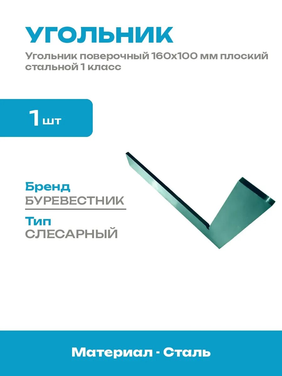 Угольник слесарный ГОСТ плоский 160х100 мм 1 класс точности
