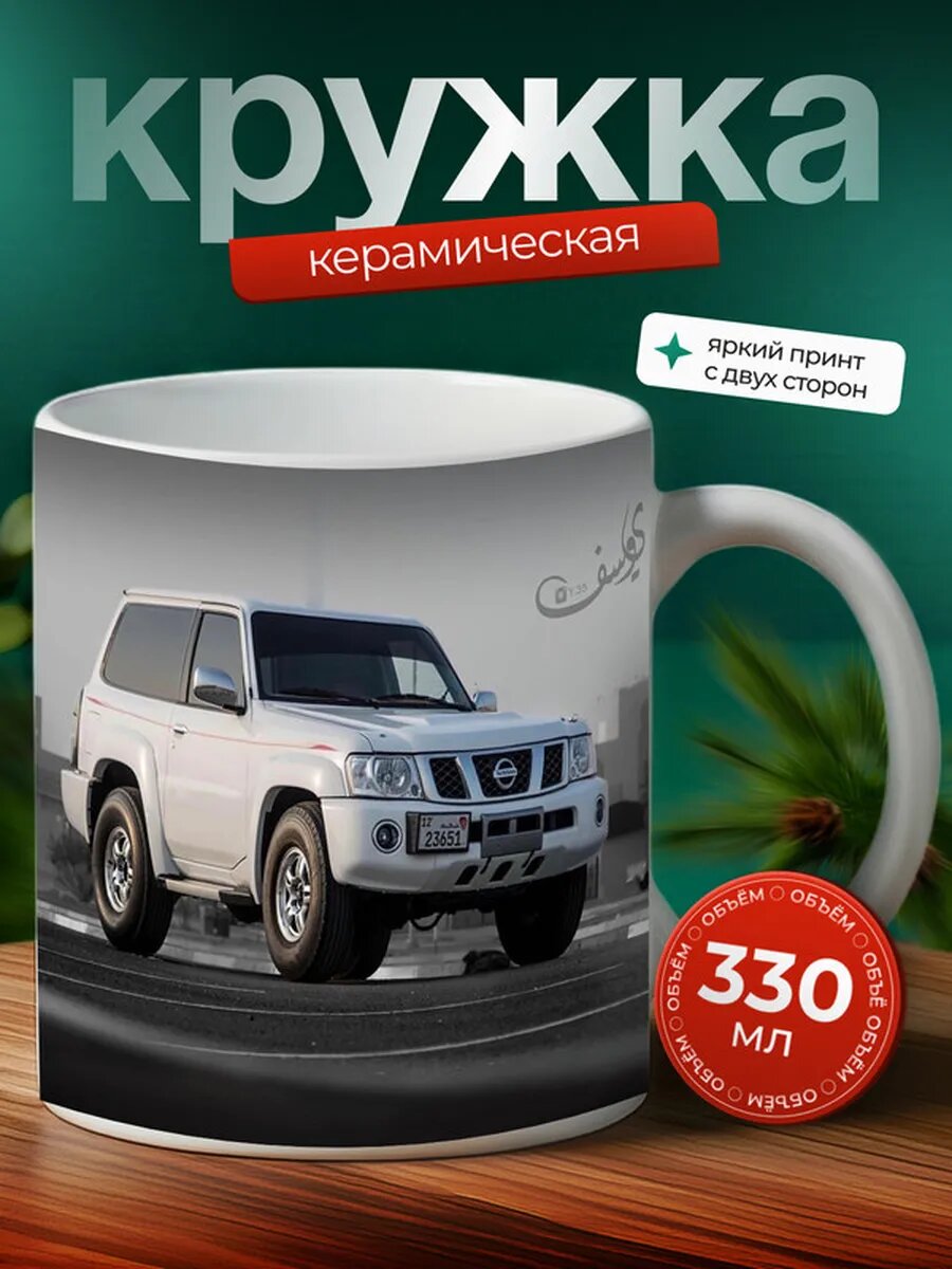 Кружка Ниссан Патрол Nissan Patrol 9,