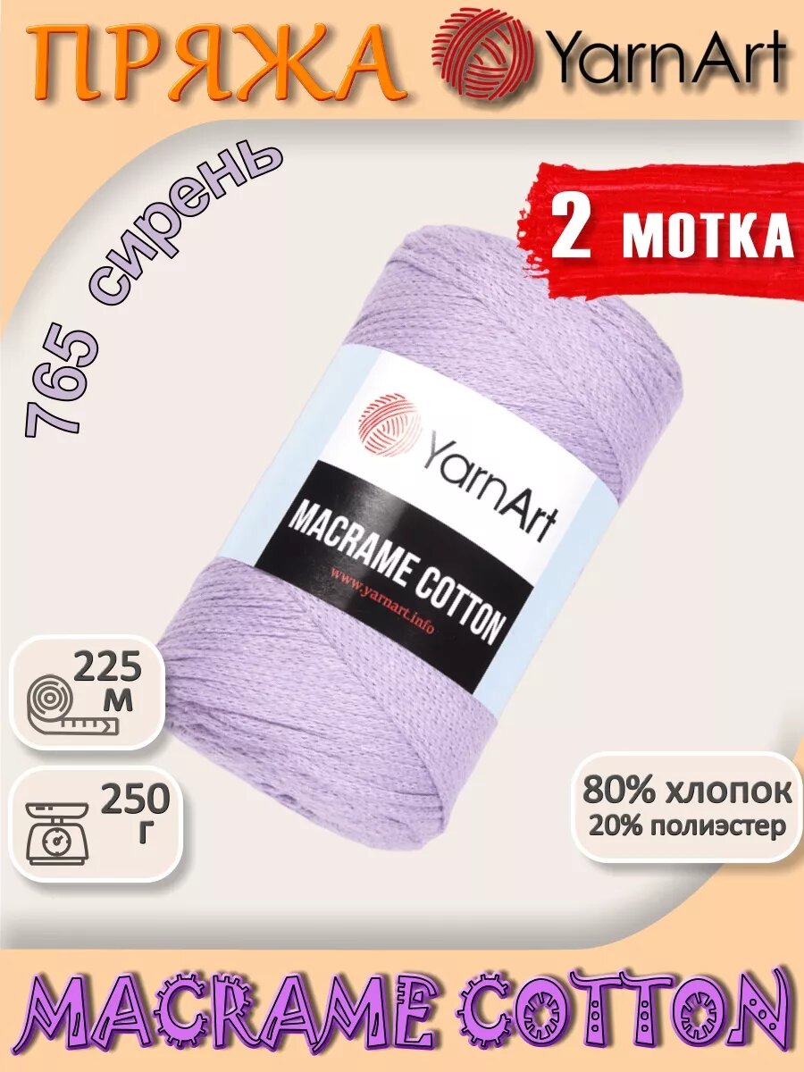 Пряжа YarnArt Macrame Cotton / Ярнарт Макраме Коттон / для вязания, хлопок / цвет 765 / сирень / 2 мотка