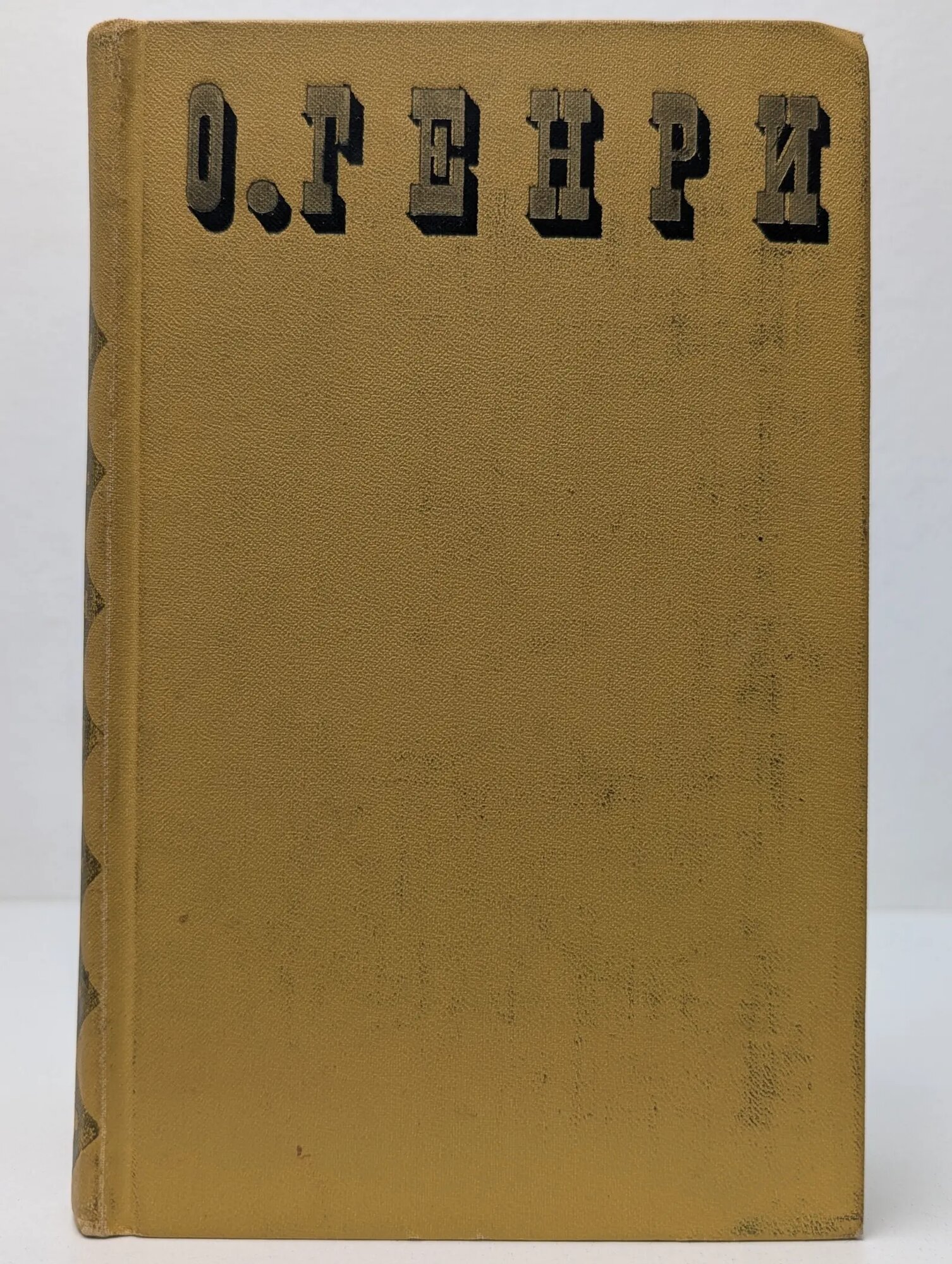 Библиотека Огонек. О. Генри. Сочинения в 3 томах. Том 3 Генри Оливер 1975