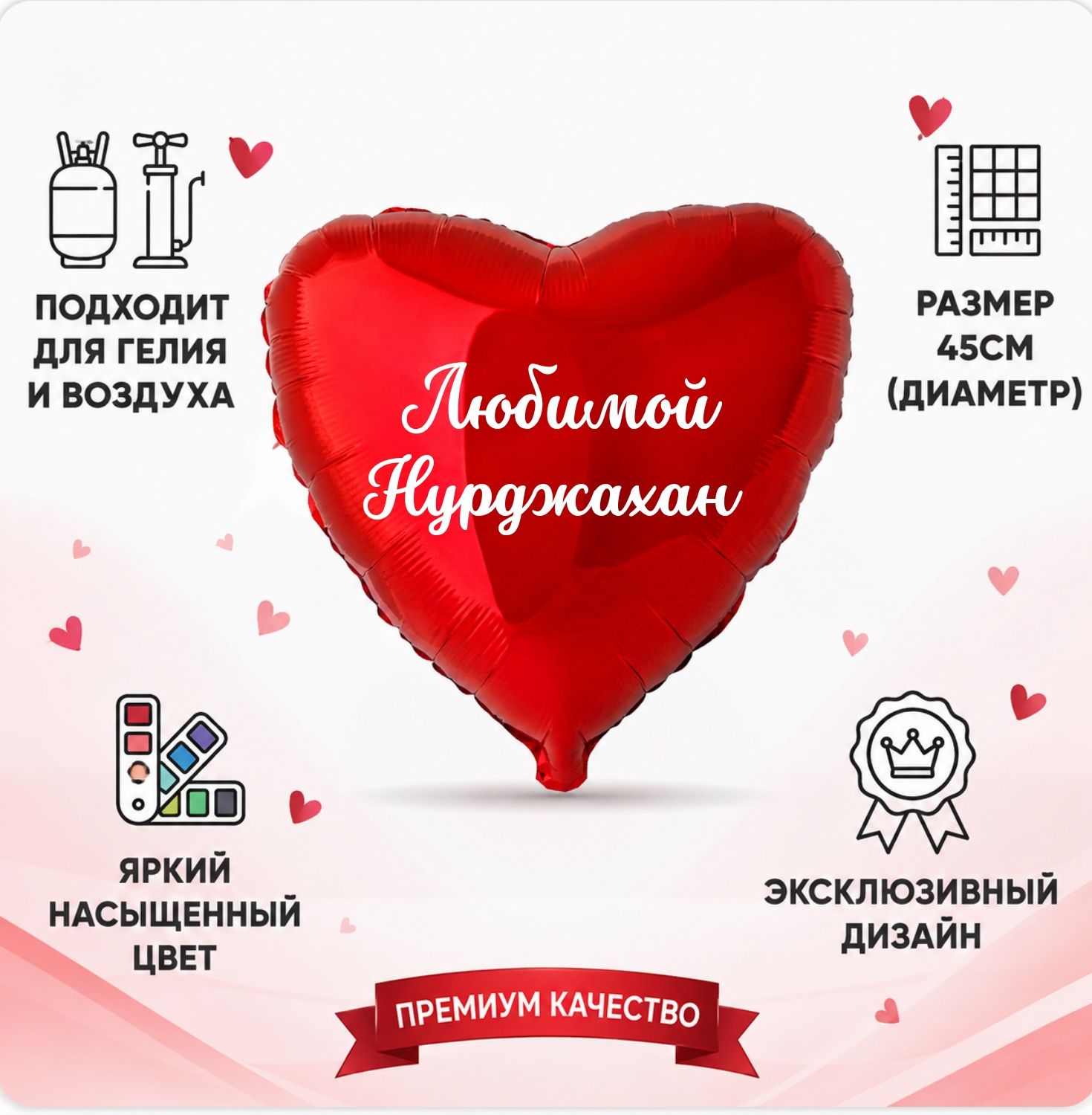 Сердце красное, шар воздушный именной (с именем), фольгированный, с надписью, для женщины и девочки - Любимой Нурджахан