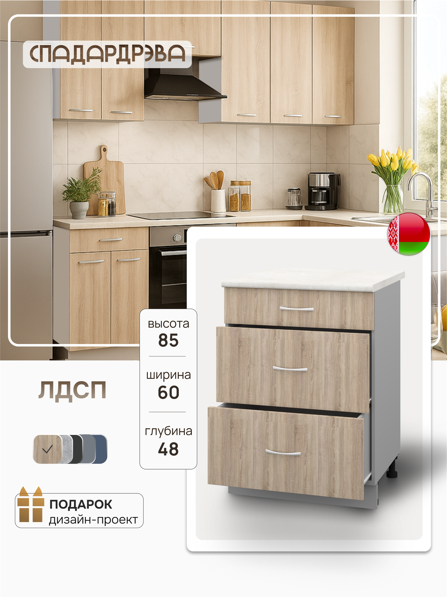 Шкаф кухонный напольный 60х48х85 см с выдвижными ящиками СпадарДрэва / ЛДСП Дуб сонома/ кухонный гарнитур