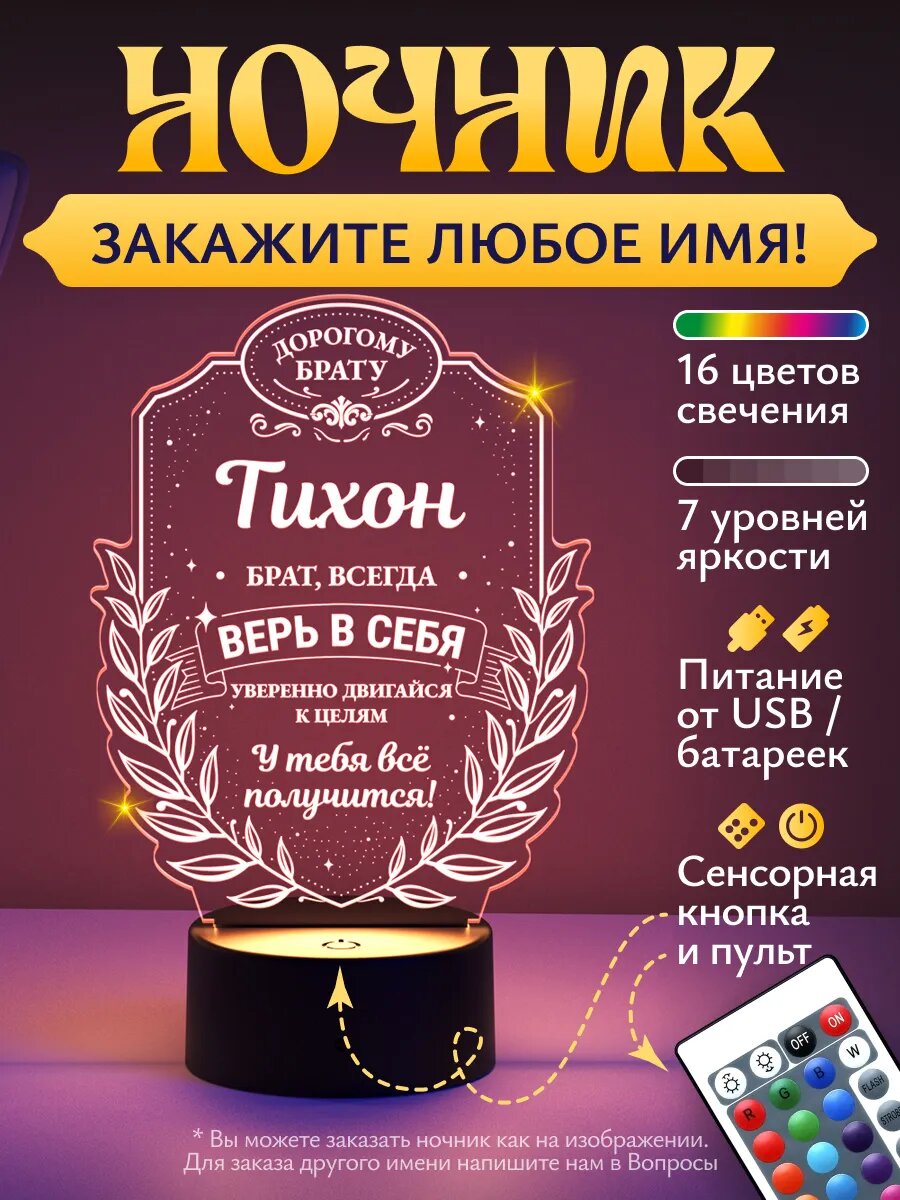 Ночник «Тихон - брат, всегда верь в себя»