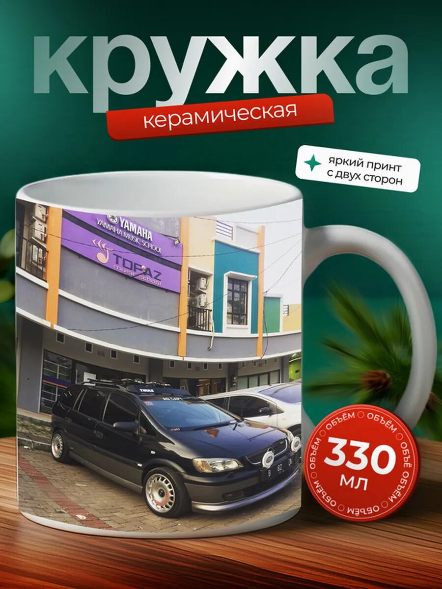 Кружка Опель Зафира Opel Zafira 26,
