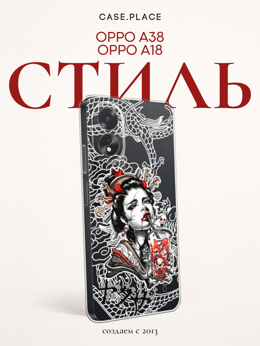 Чехол на Oppo A38/A18 / Оппо A38/А18 с принтом Гейша с напитком, прозрачный