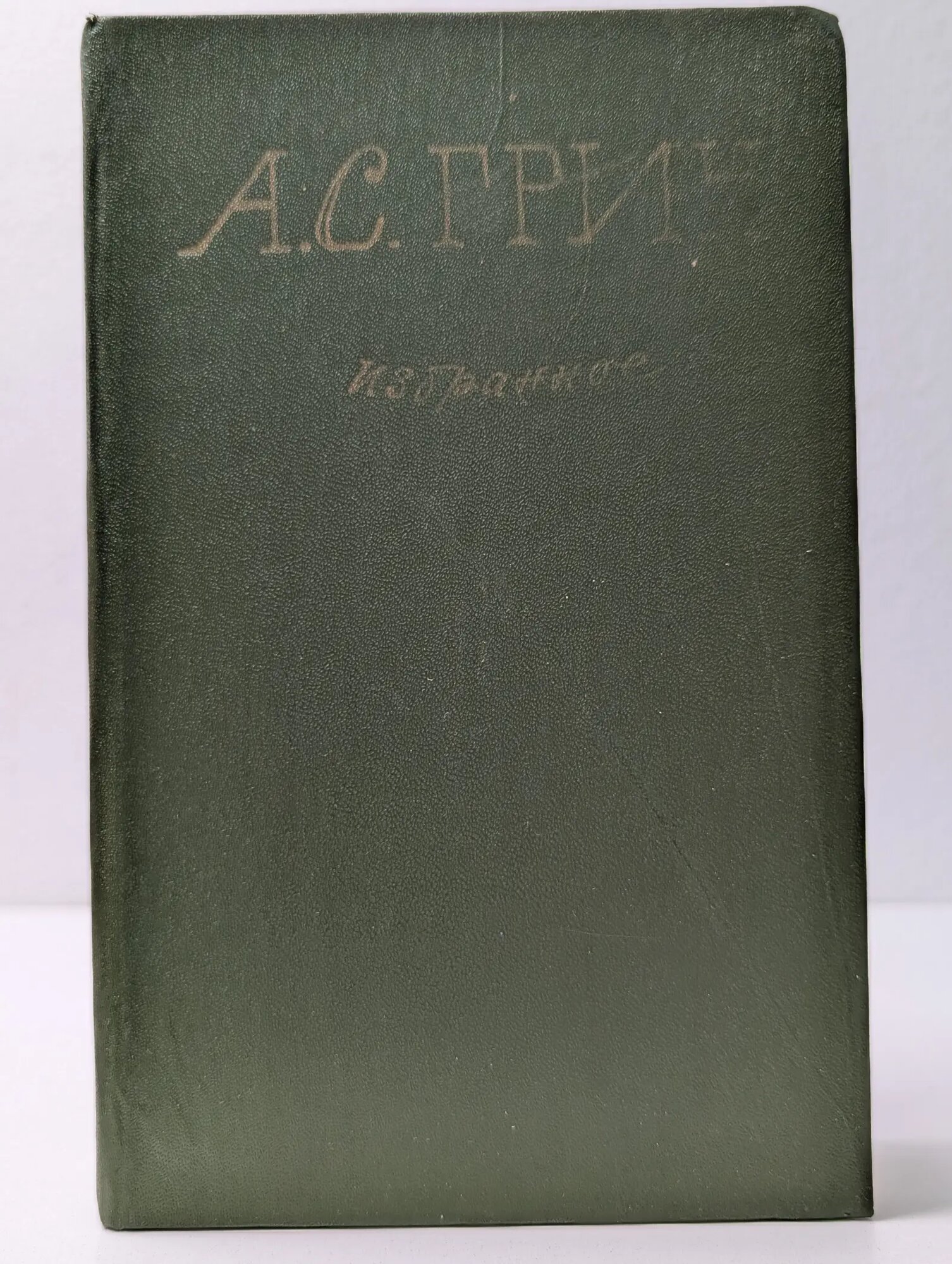 Александр Грин. Избранное Грин Александр Стефанович 1979