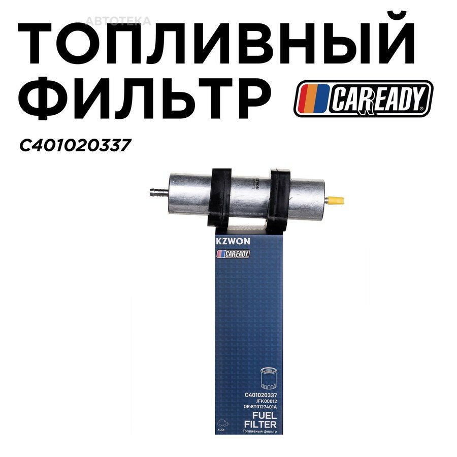 Фильтр топливный AUDI A4/A5/Q5 CAREADY C401020337