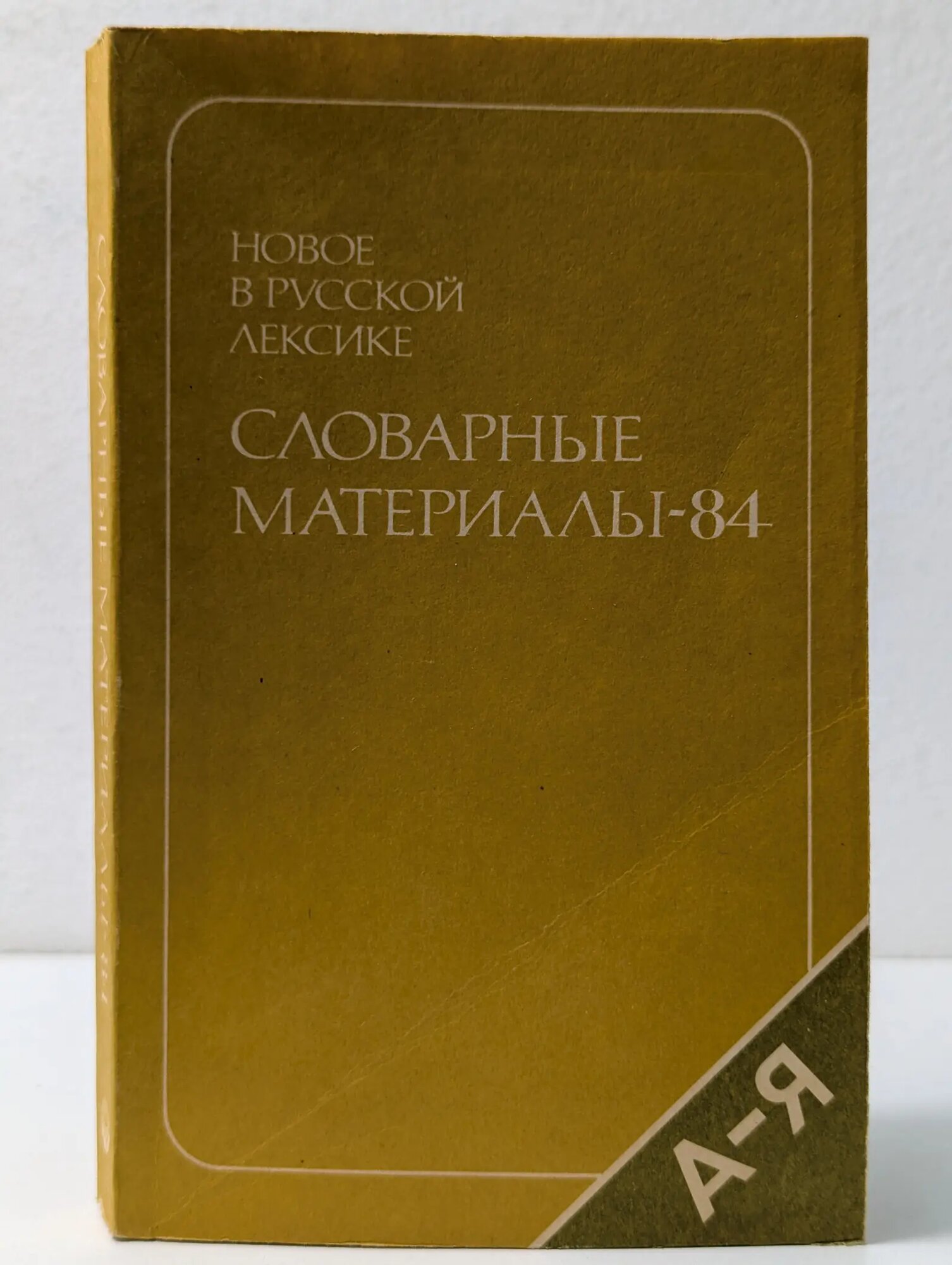 Новое в русской лексике. Словарные материалы-84 Сборник 1989