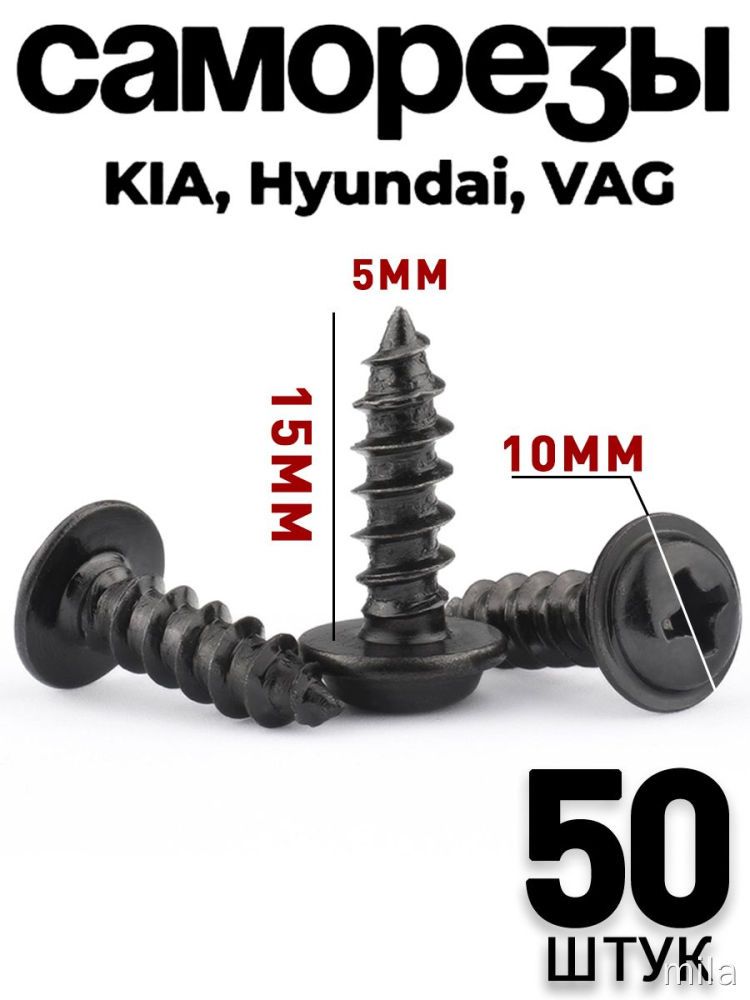 Саморезы автомобильные черные 5х15 мм, для подкрылков KIA Hyundai VAG, 50 шт.
