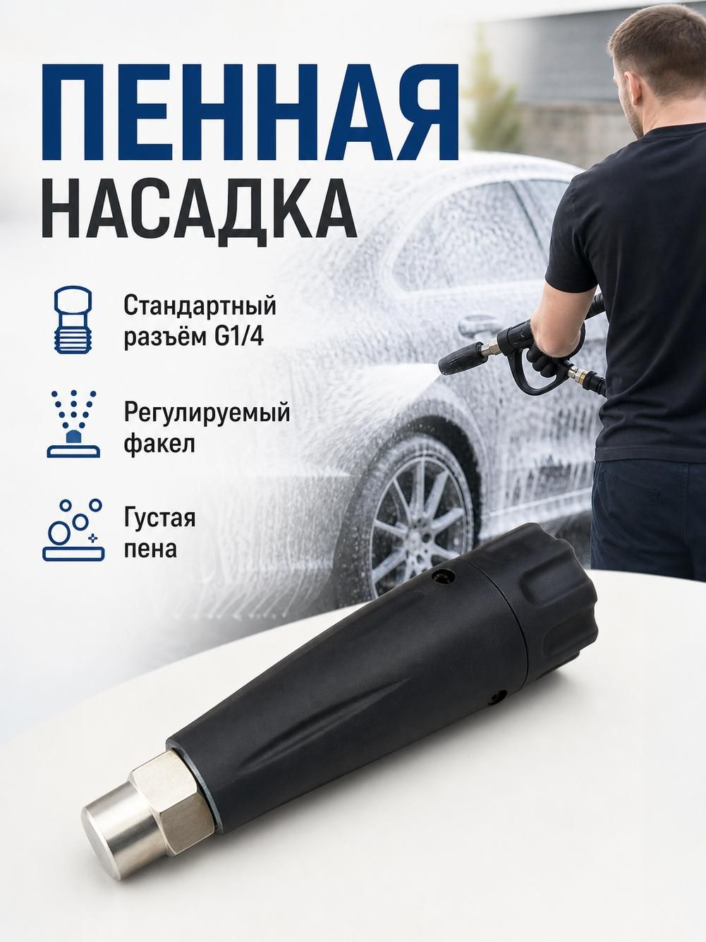 Пенный наконечник для мойки высокого давления, G1/4