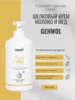 Gehwol Soft Feet Cream - Шелковый крем Молоко и мёд с гиалуроновой кислотой 500 мл