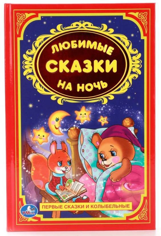 "Любимые сказки на ночь" книга серии детская классика. Умка 978-5-506-00927-6