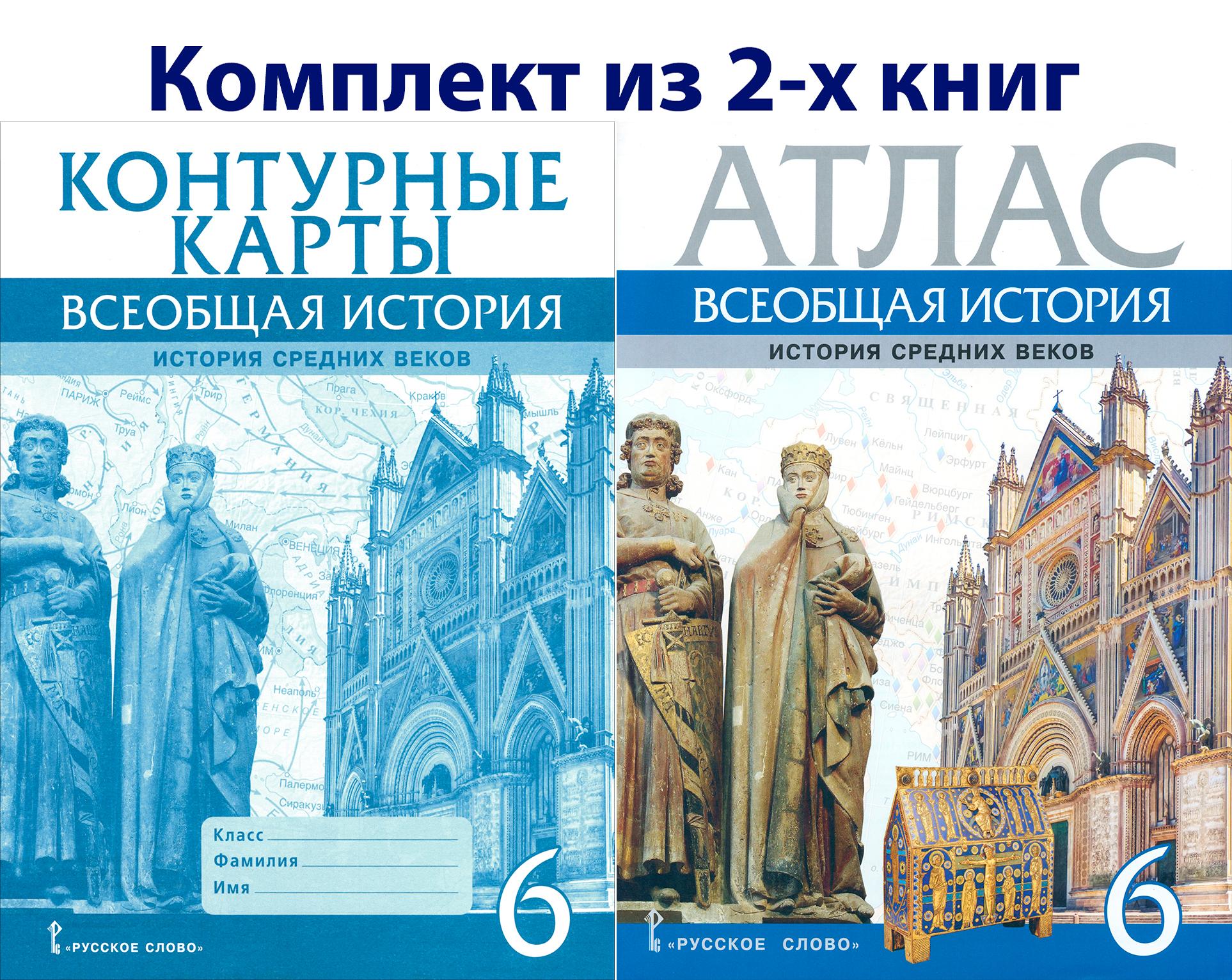 Всеобщая история. История Средних веков. 6 класс. Атлас + контурные карты