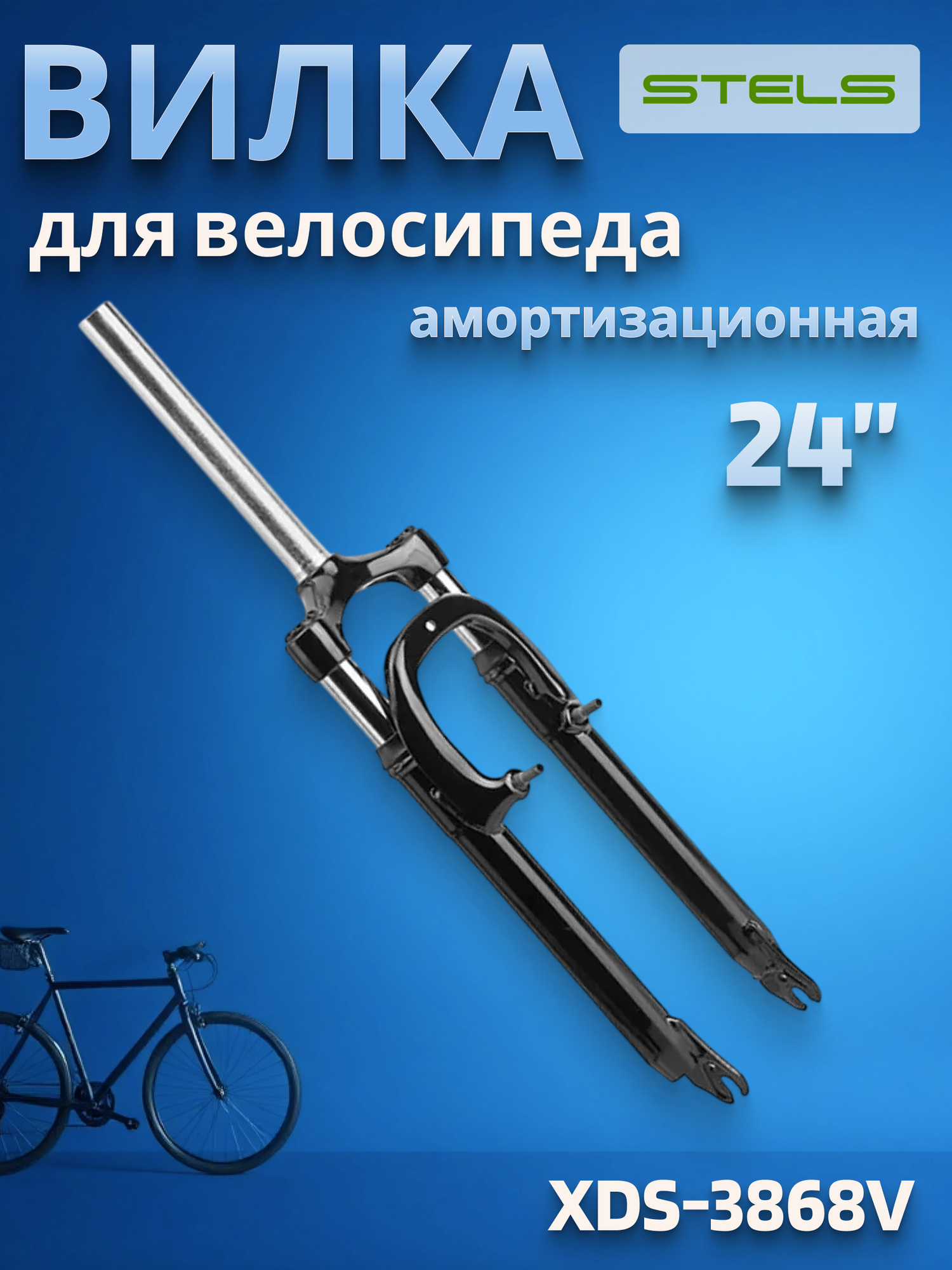 Вилка на велосипед 24' XDS-3868V 1-1/8'x144мм резьбовая амортизационная V-brake стальная