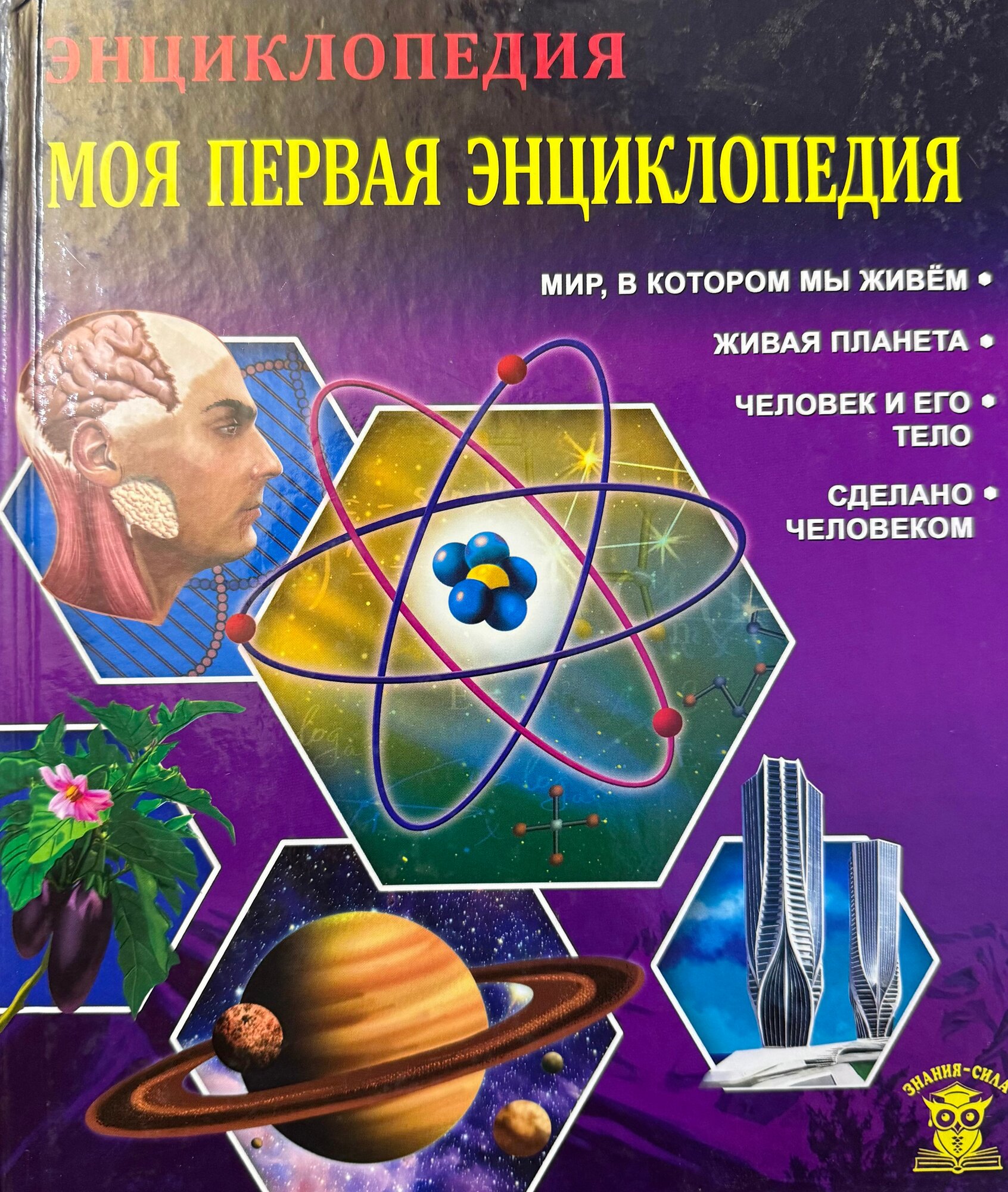 Энциклопедия. Моя первая энциклопедия