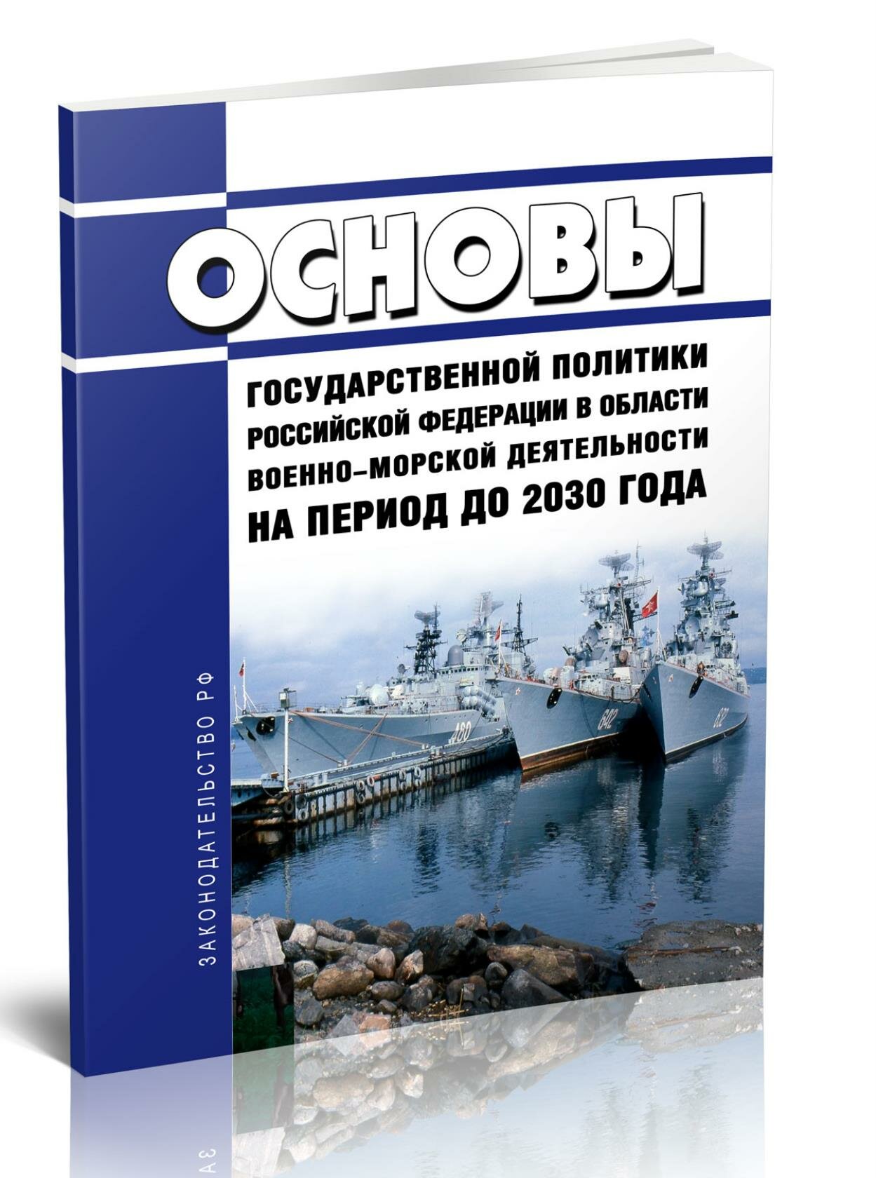 Основы государственной политики Российской Федерации в области военно-морской деятельности на период до 2030 года 2025 год. Последняя редакция