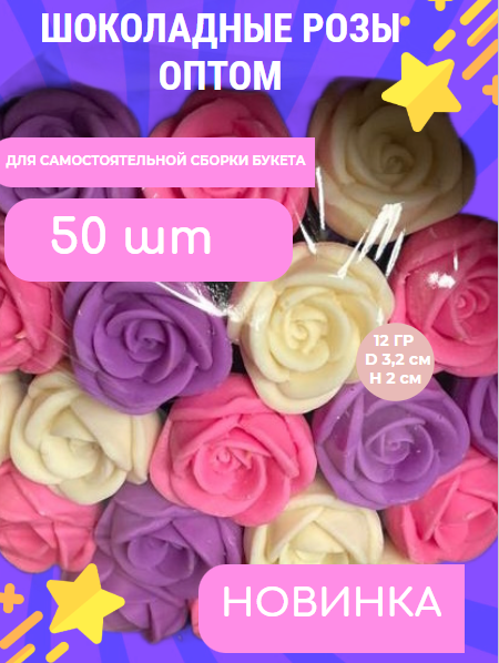 Розы шоколадные цветы оптом 50 шт ShokoTrendy розовые, белые, фиолетовые