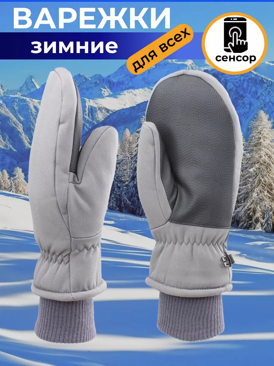 Варежки для мужчин и женщин