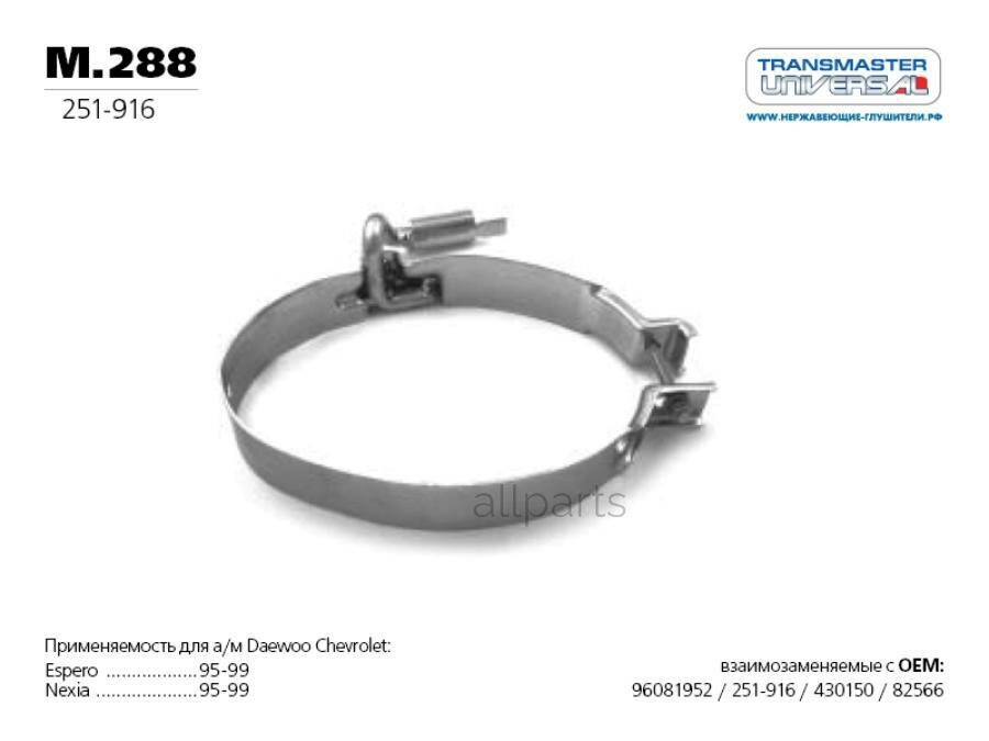 TRANSMASTER M.288 Хомут глушителя (большой) TRANSMASTER UNIVERSAL M.288