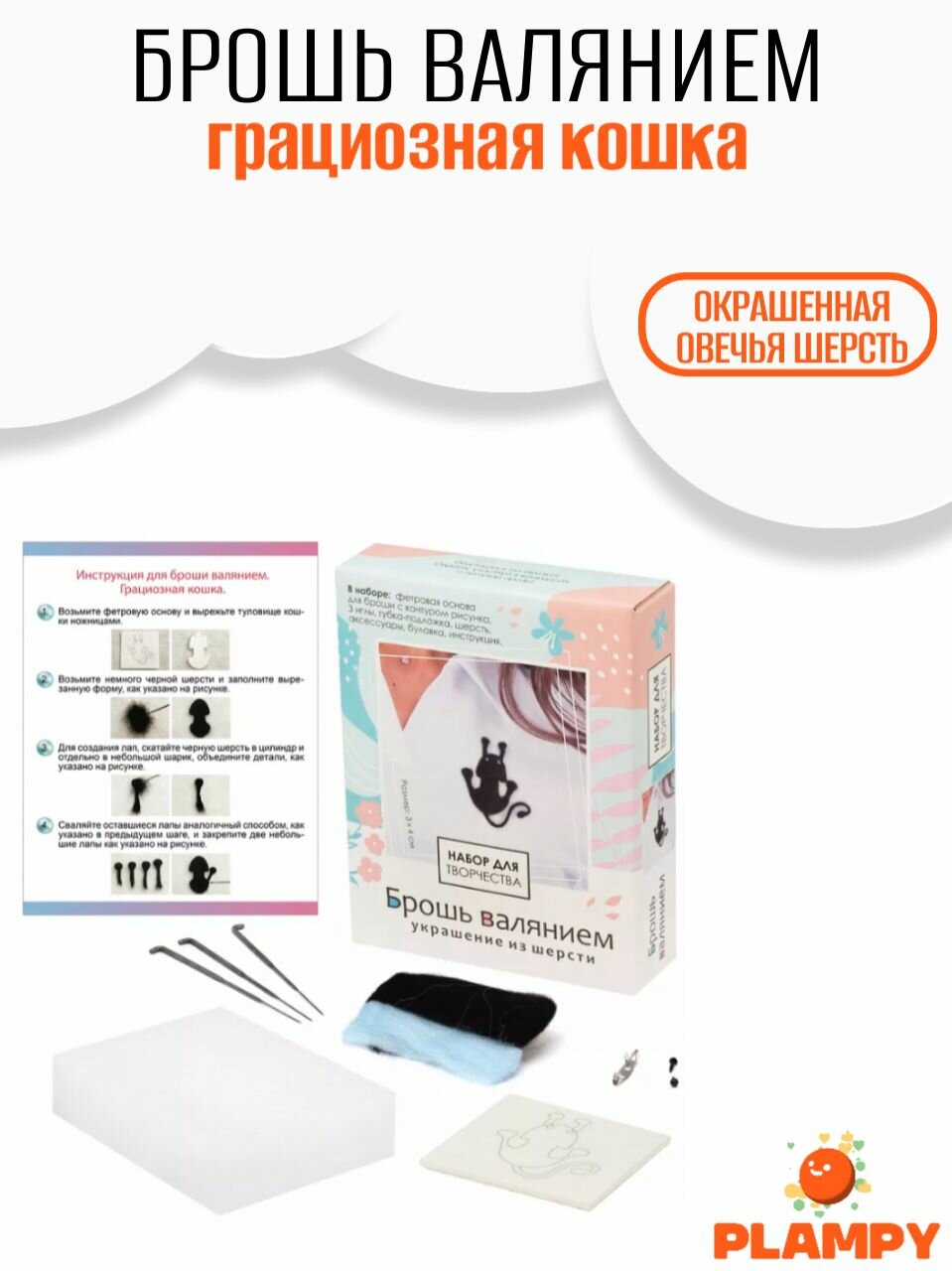 Валяние броши из шерсти набор, Грациозная кошка / Брошь котик
