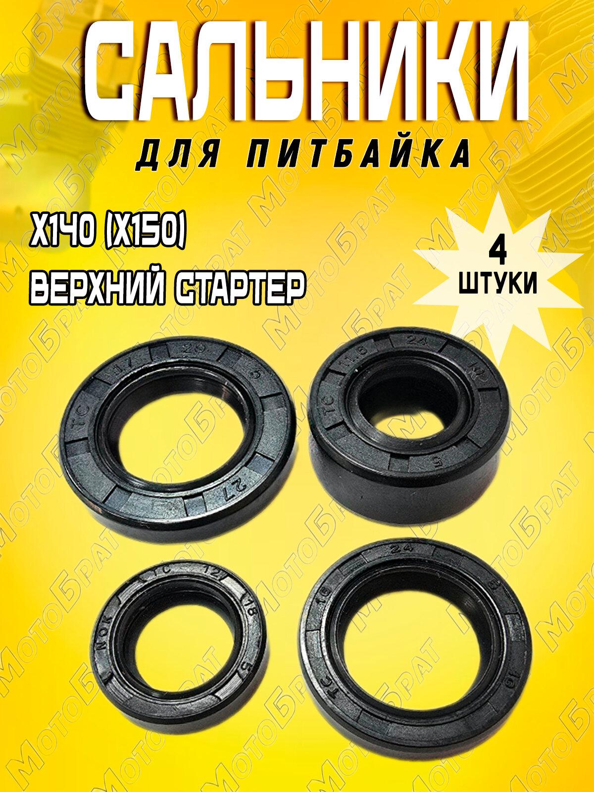 Набор сальников для питбайка X140 (X150) (4 штуки)