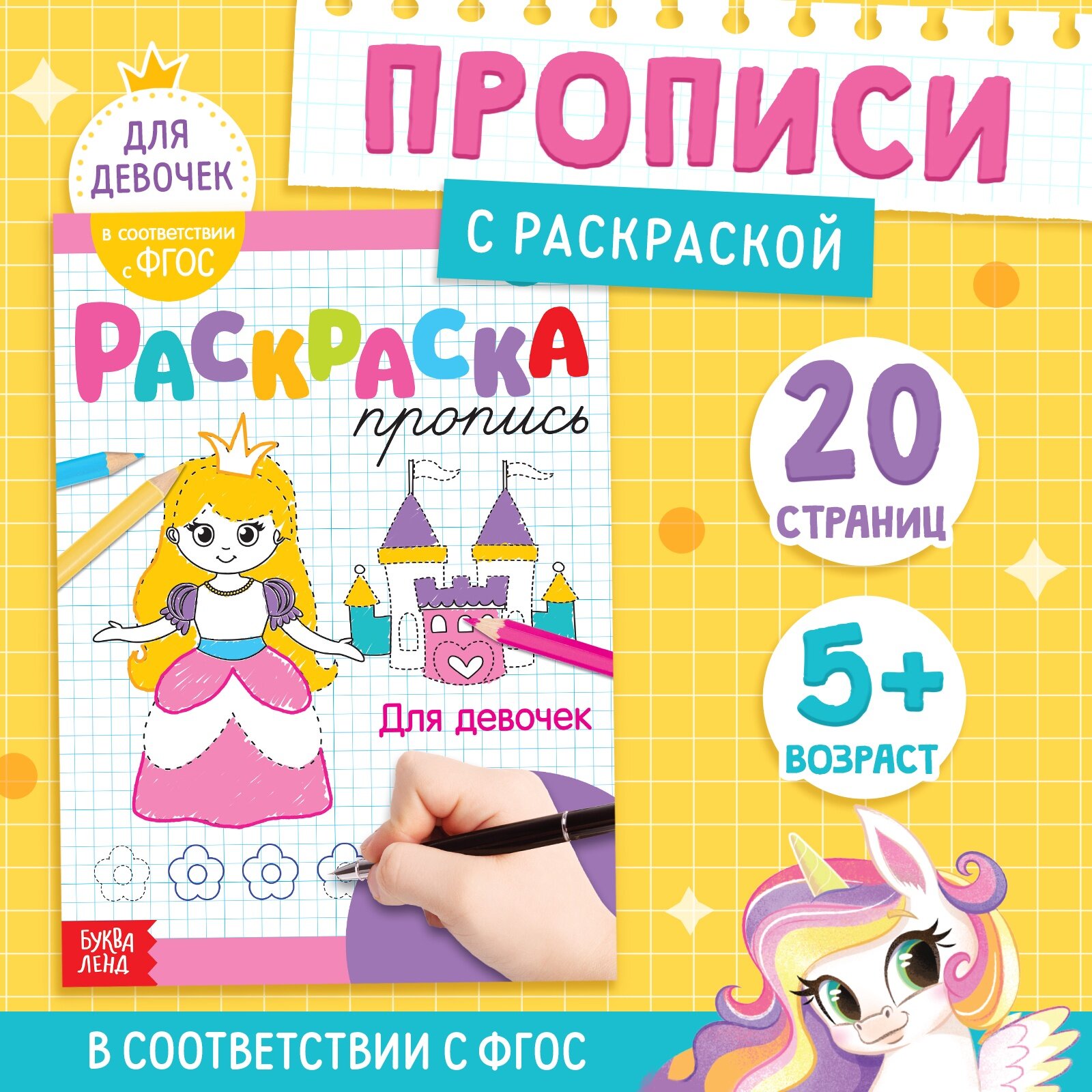 Раскраска-пропись "Для девочек" 20 стр, 5+, ФГОС, буква-ленд