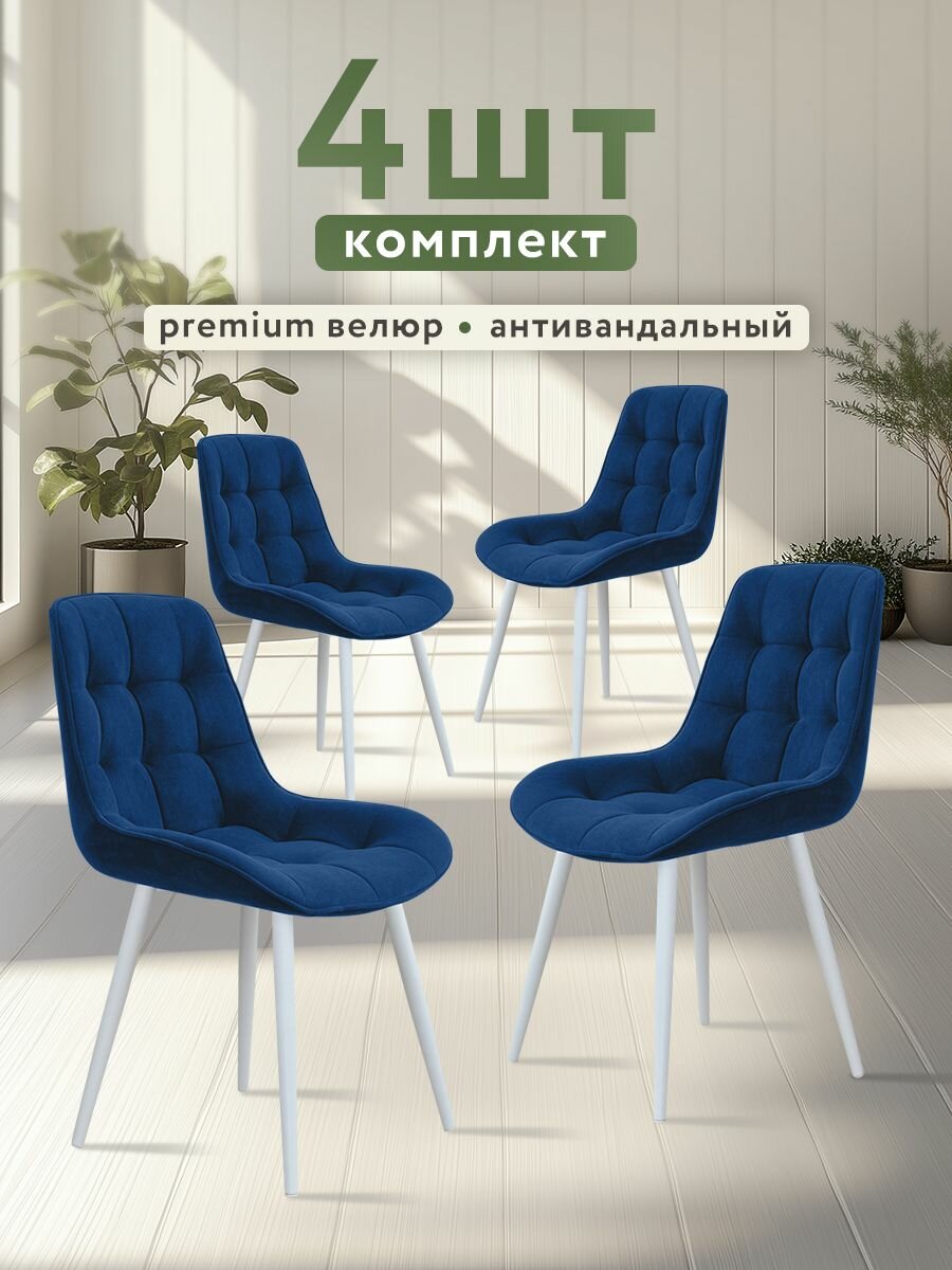 Стулья для кухни МК Stella "Румба" 4 шт. обивка велюр, каркас фанера.