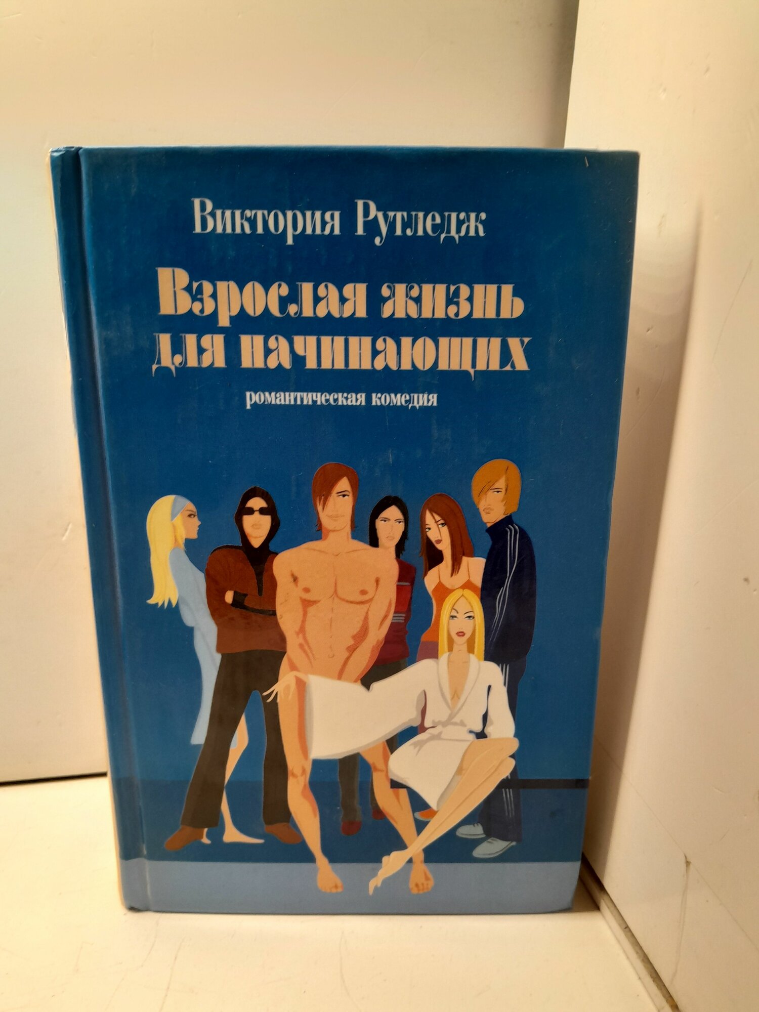 Взрослая жизнь для начинающих. / Виктория Рутледж