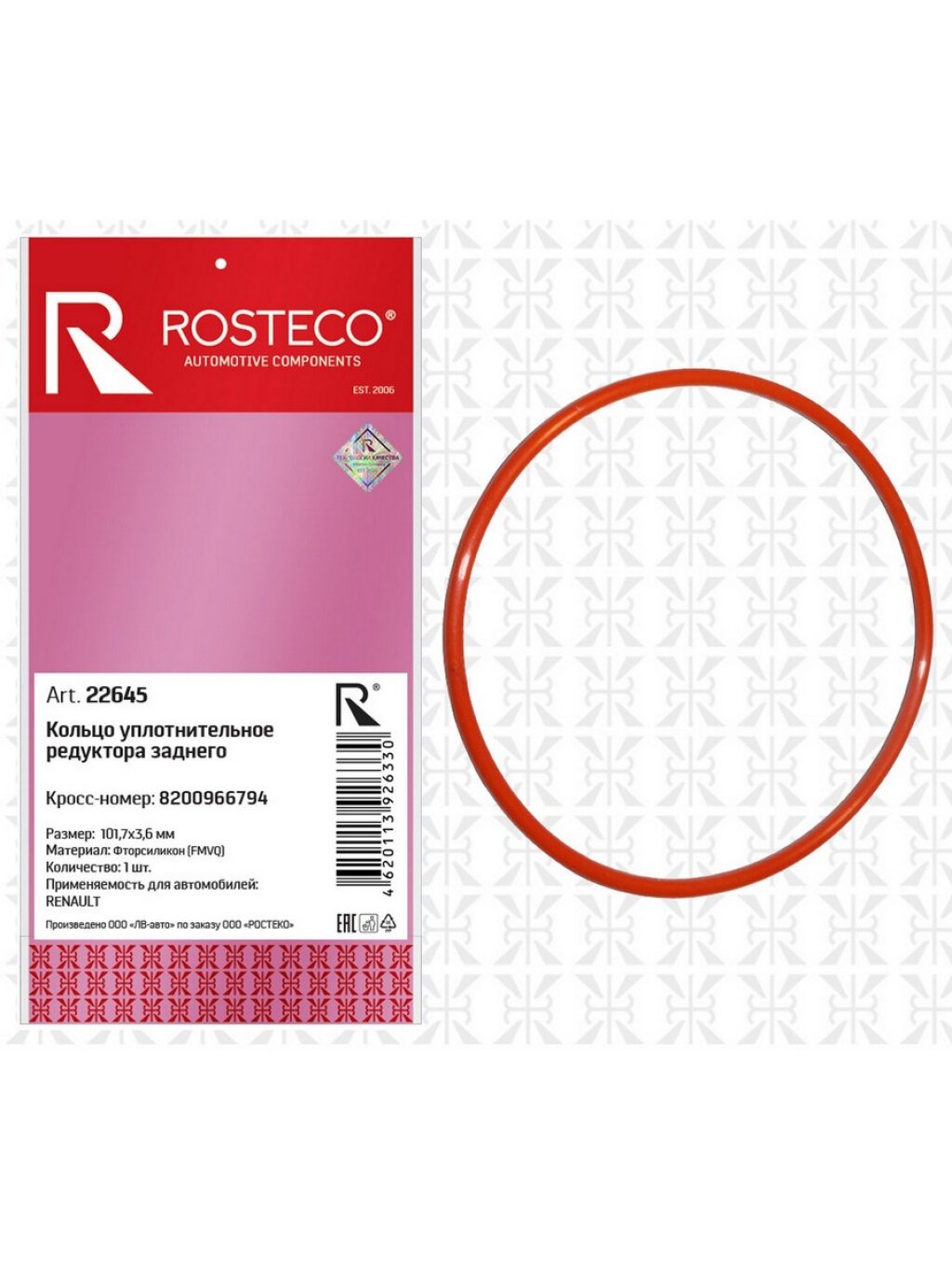 Кольцо уплотнительное редуктора заднего Rosteco 22645