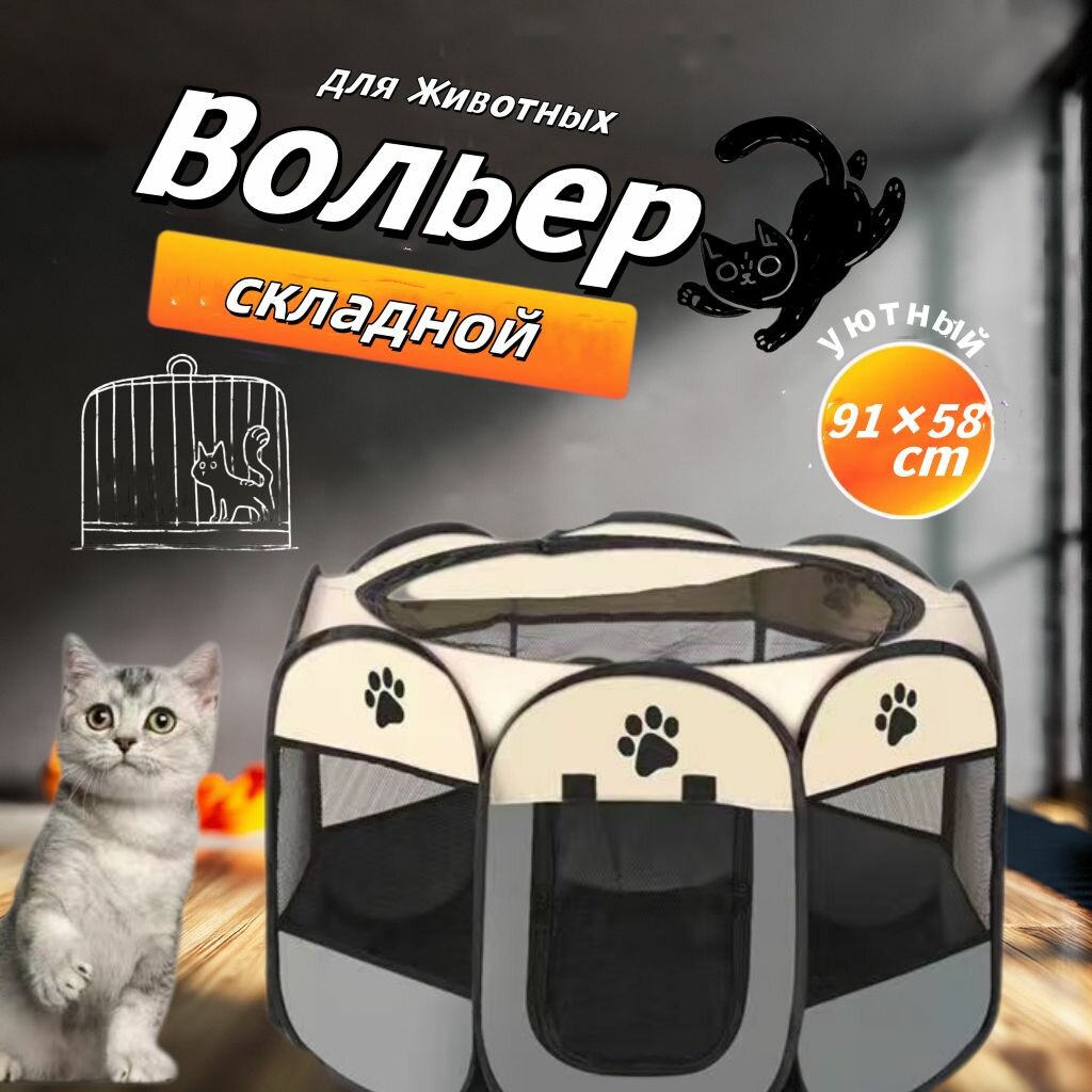 Вольер манеж для собак мелких пород , для средних , крупных животных , 91 d серый складной в квартиру, (клетка) для собаки, котят, котов и кошек, щенков