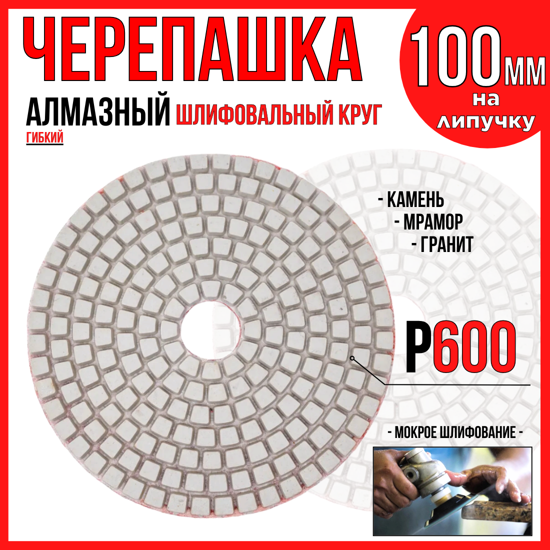 Алмазный гибкий шлифовальный круг / "черепашка" 100мм./ Р600