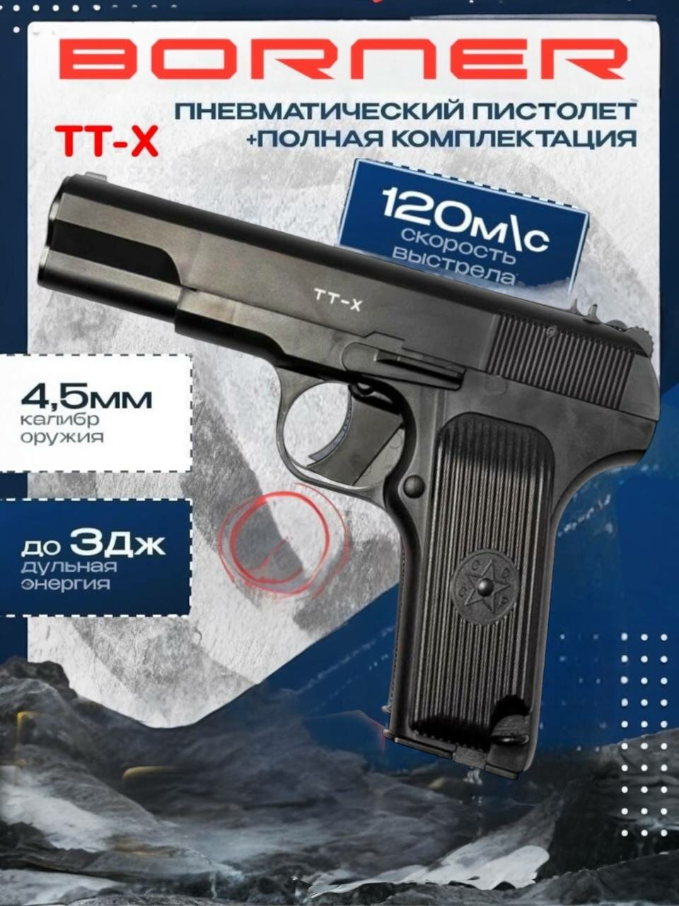 Пневматический пистолет Borner TT-X 4.5 мм (Tokarev) полуавтоматический, пластиковый,