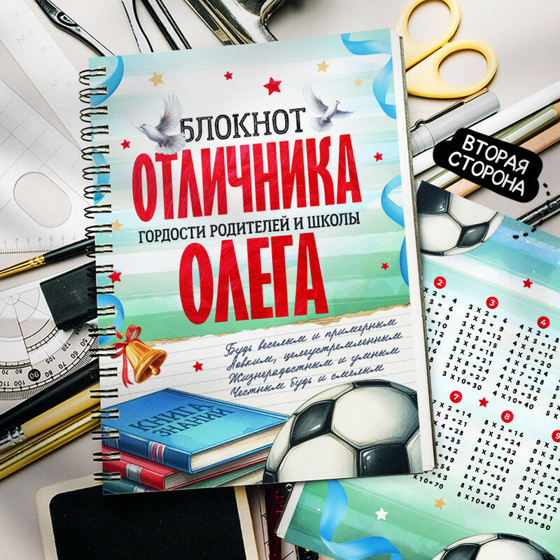 Блокнот Отличника, гордости родителей и школы - Олега; А4, на кольцах