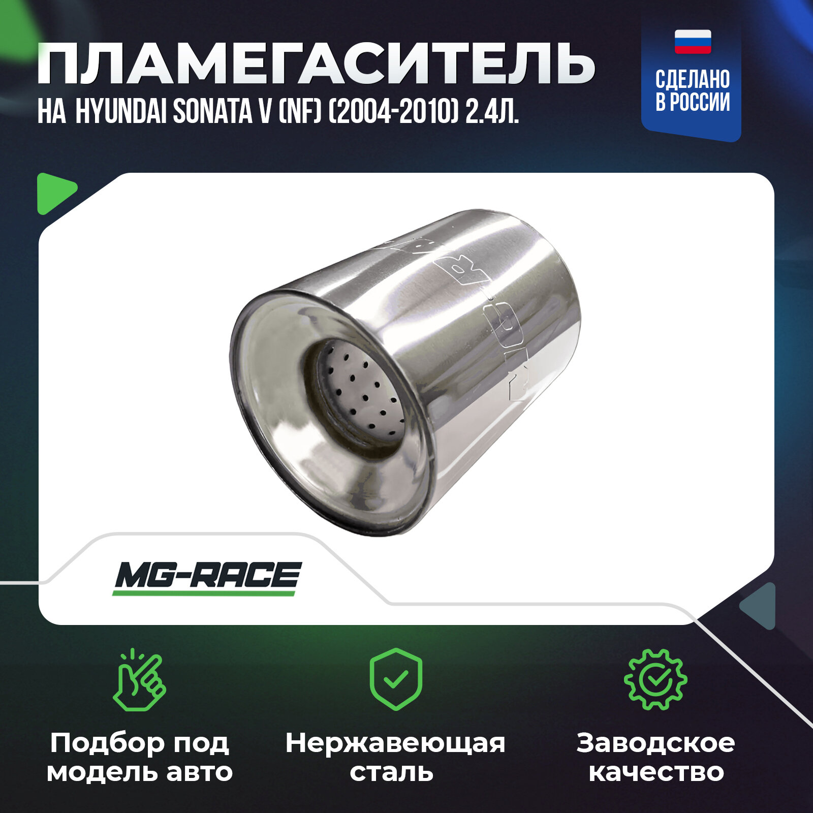 Пламегаситель (верх) на Hyundai Sonata V (NF) (2004-2010) 2,4л. 161л. с. нержавеющая сталь