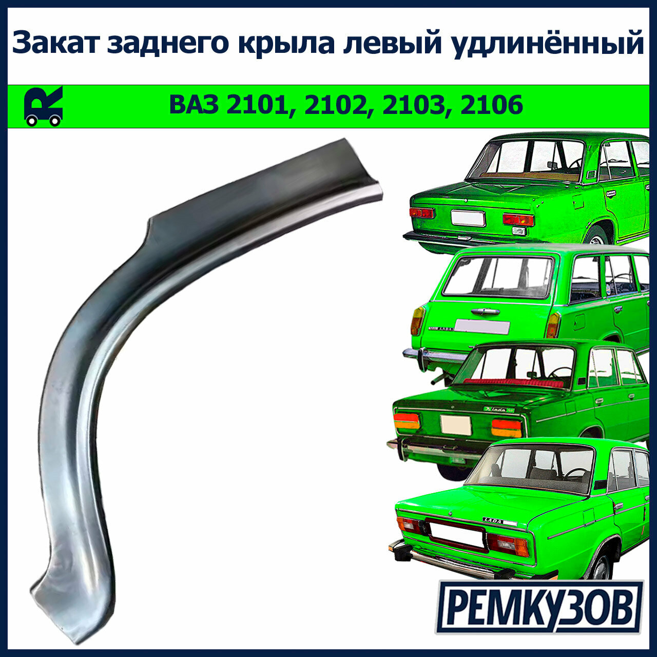 Закат (рем часть) заднего крыла и арки ВАЗ 2101, 2106 левый удлинённый