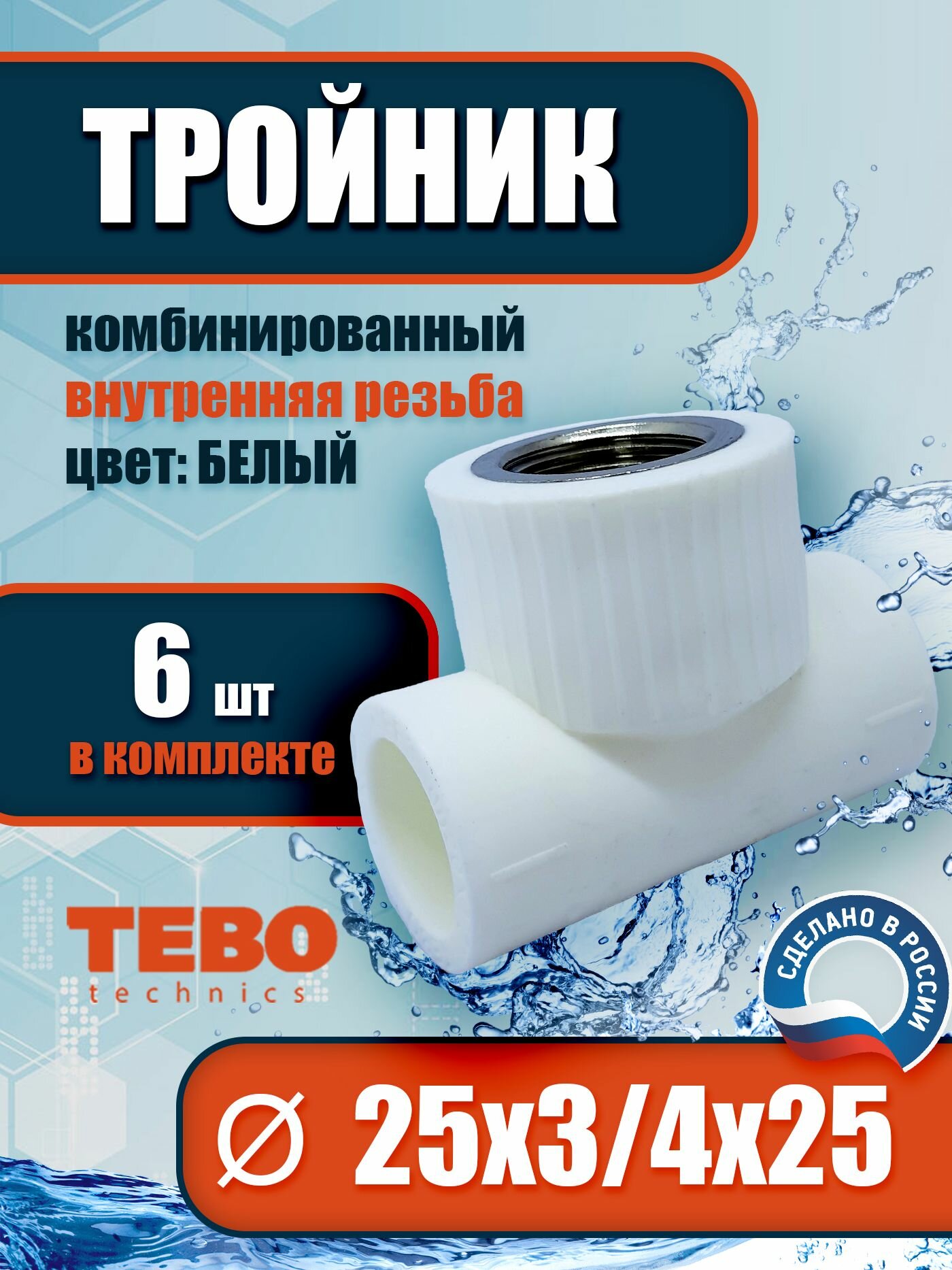 Тройник 25х3/4"х25 полипропиленовый комбинированный, переходной, внутренняя резьба, комплект 6 шт Tebo (белый)