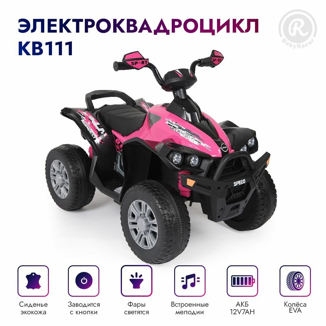 Электроквадроцикл детский BabyRacer КВ111, с аккумулятором, световые/звуковые эффекты, 90 см x 57 см x 73 см